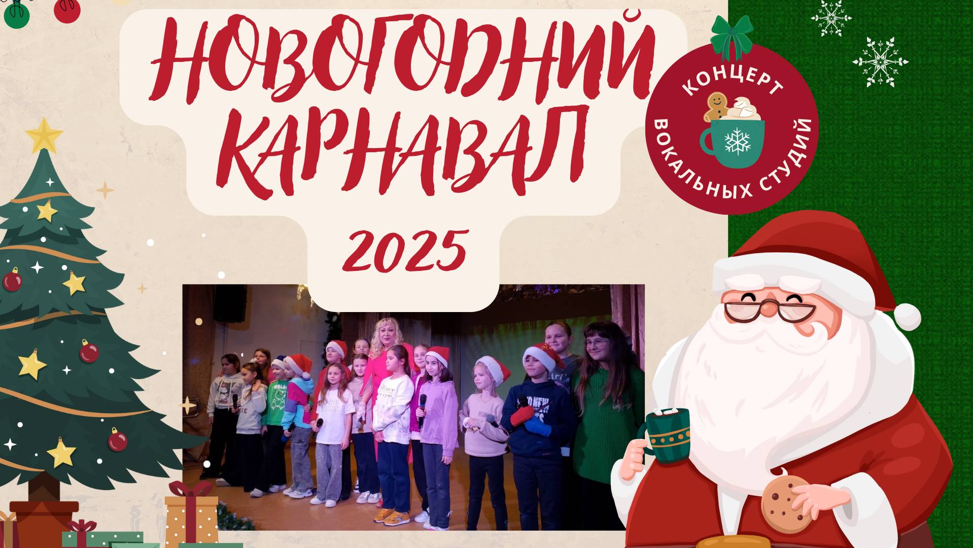 Вокальная студия Аллы Акопян (MIX) - Новогодний карнавал 2025