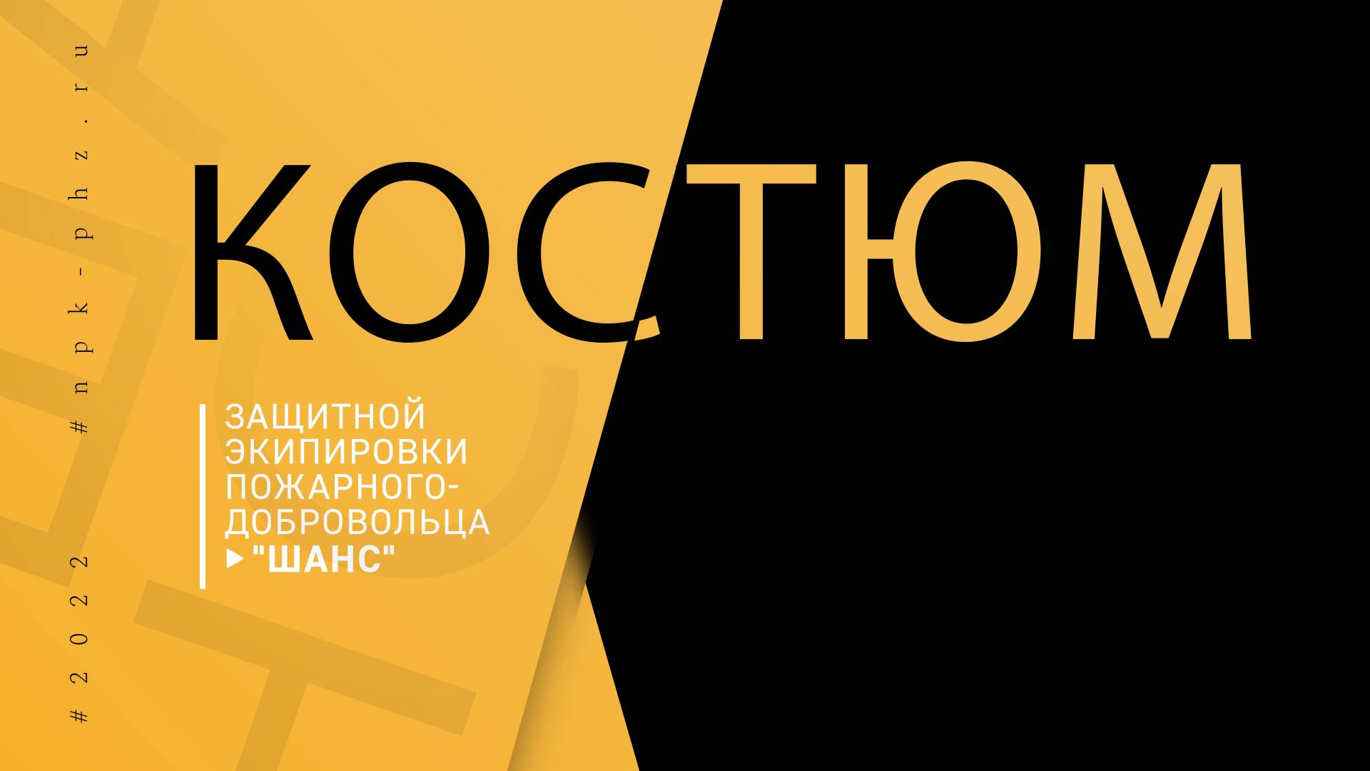 Костюм термостойкий комплекта защитной экипировки пожарного-добровольца (КЗЭПД) «Шанс»-Д