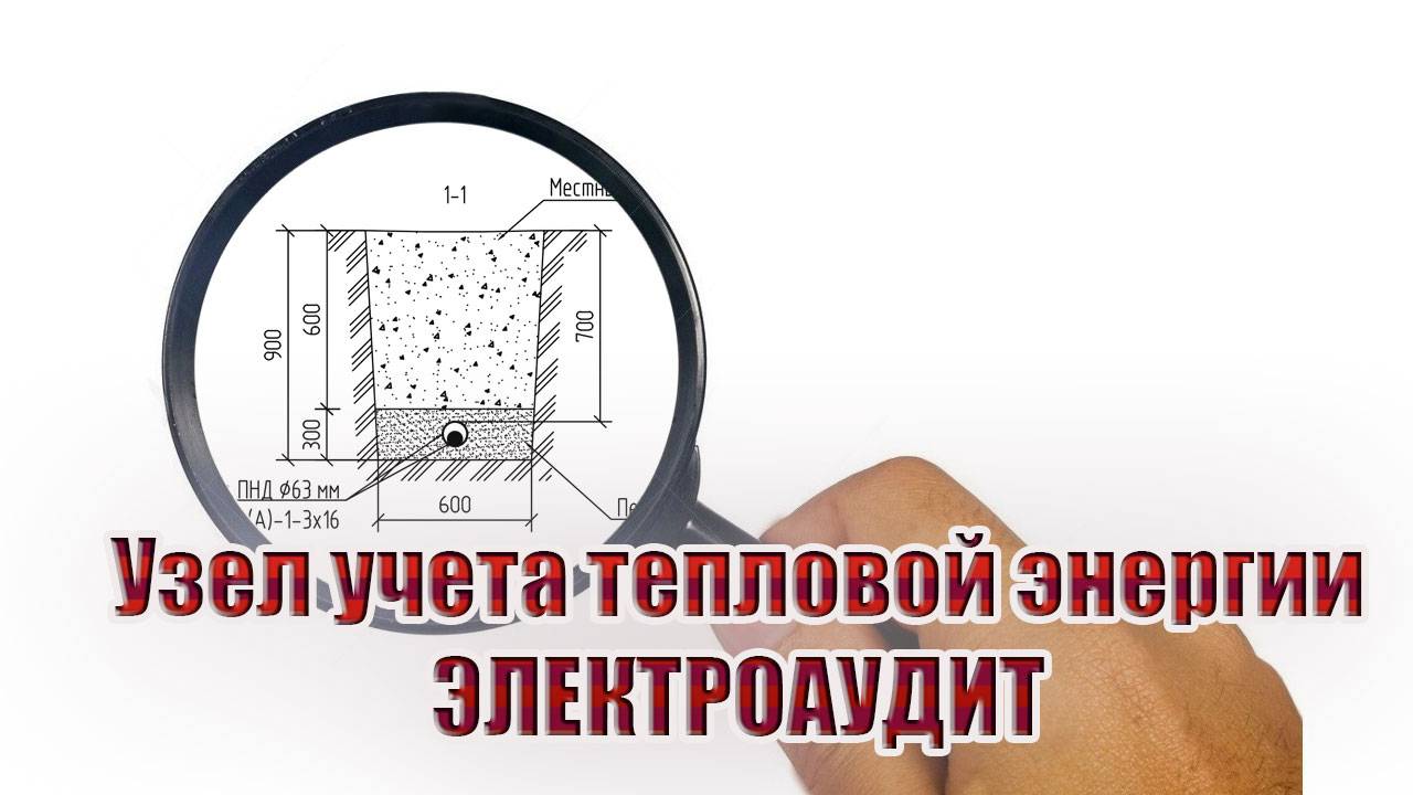 Узел учета тепловой энергии | электроаудит