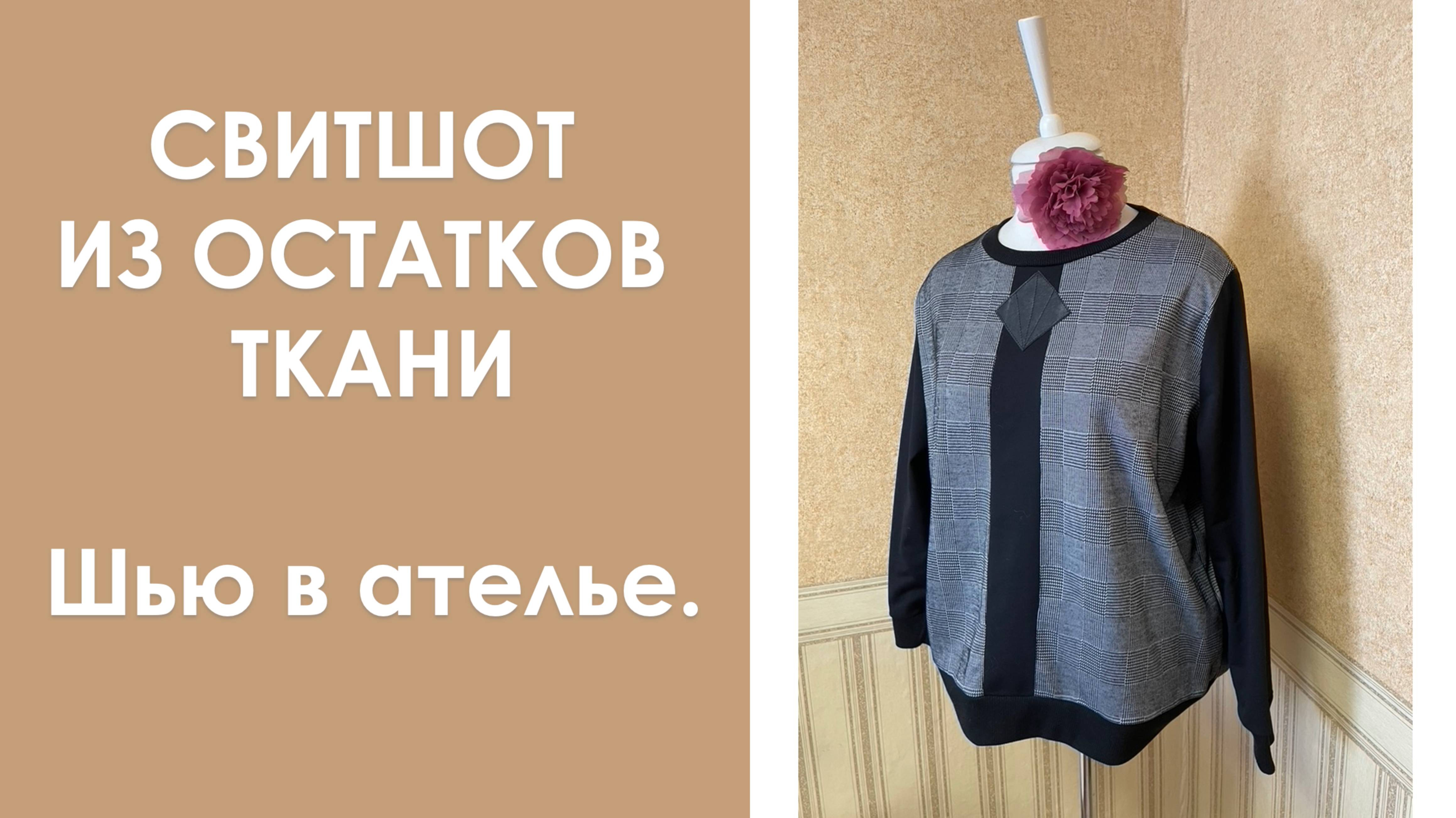 Шью свитшот из остатков