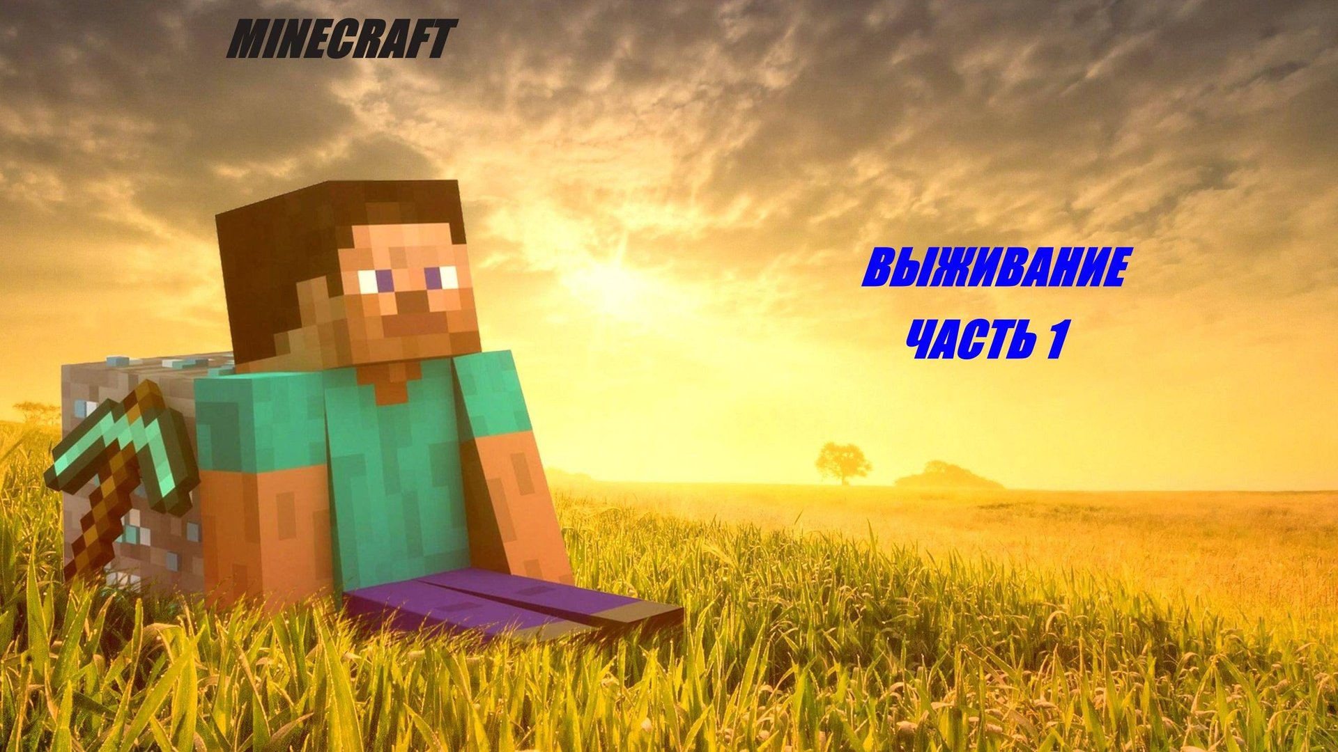 Играем в майнкрафт Выживание!!! #1