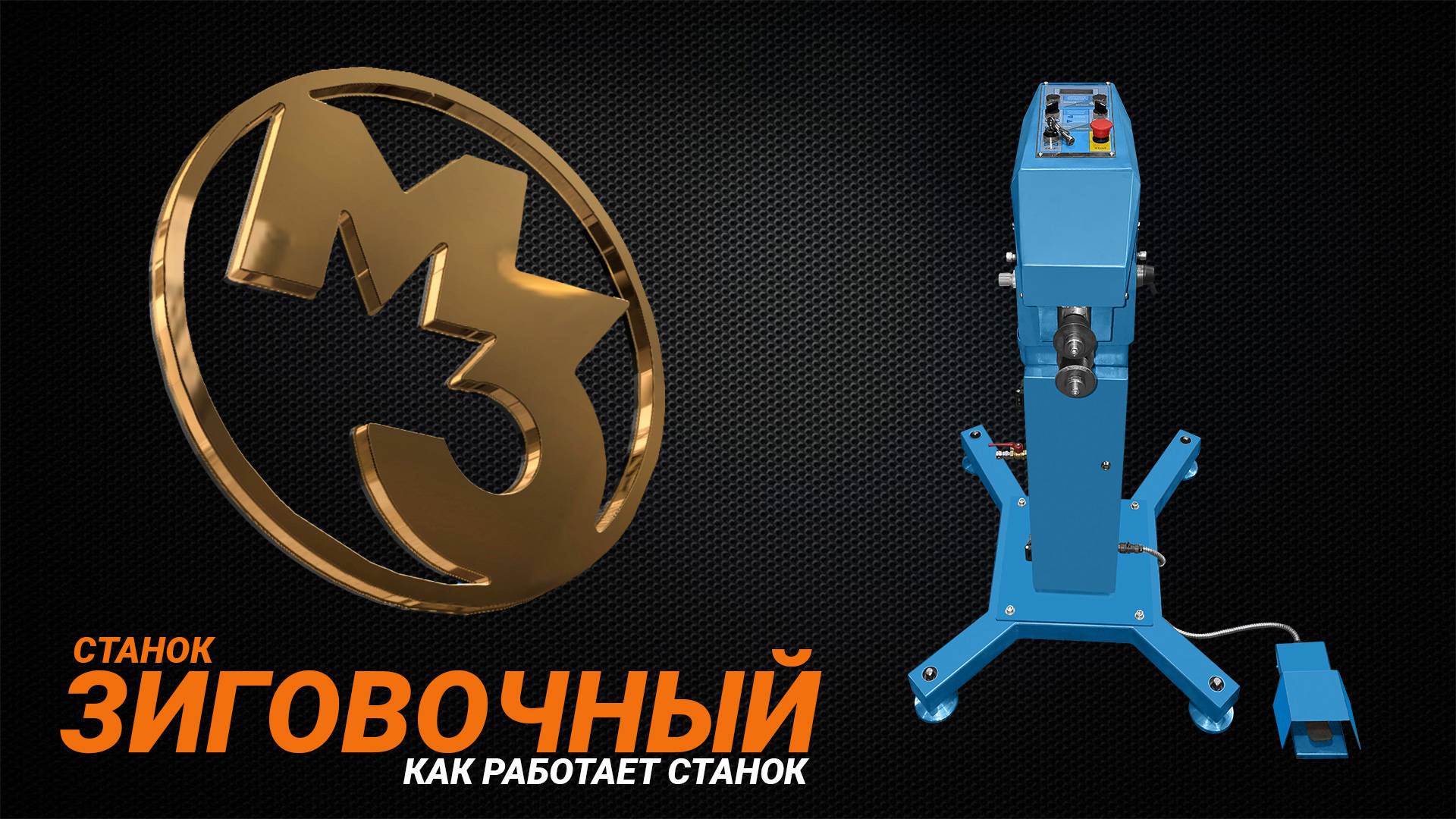 Работа на зиговочном станке ММЗ-3701