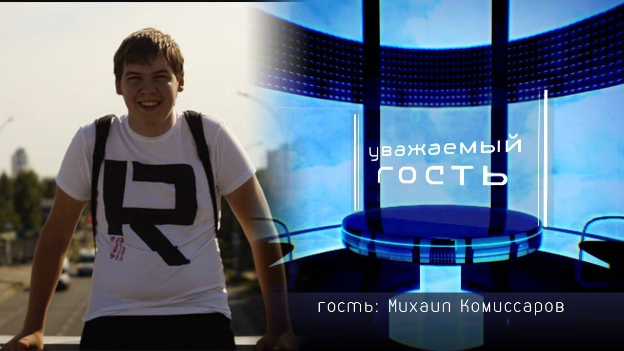 Уважаемый гость. Михаил Комиссаров (28.05.2016)