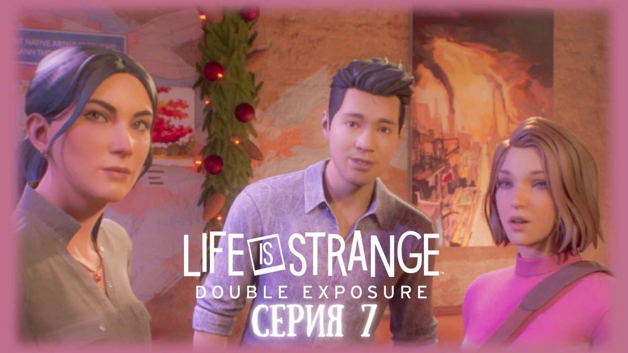 ❄️ Life Is Strange: Double Exposure | Глава 4: Диптих | СВЕРХПОДРУГИ | Серия 7
