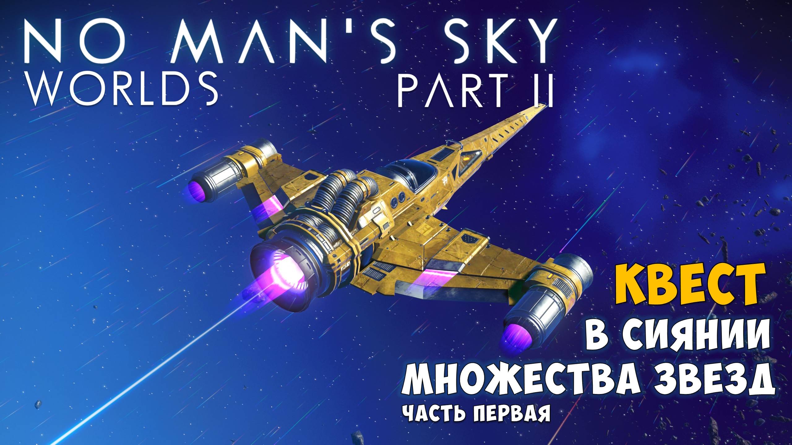 No Man's Sky: WORLDS: Part II. Сезон 12. Эпизод 2. Квест "В сиянии множества звёзд". Часть 1.