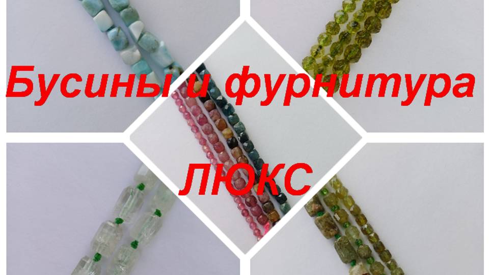 ПРЕМИУМ-Фурнитура, бусины https://t.me/premium_beads_accessories (цены и кол-во)