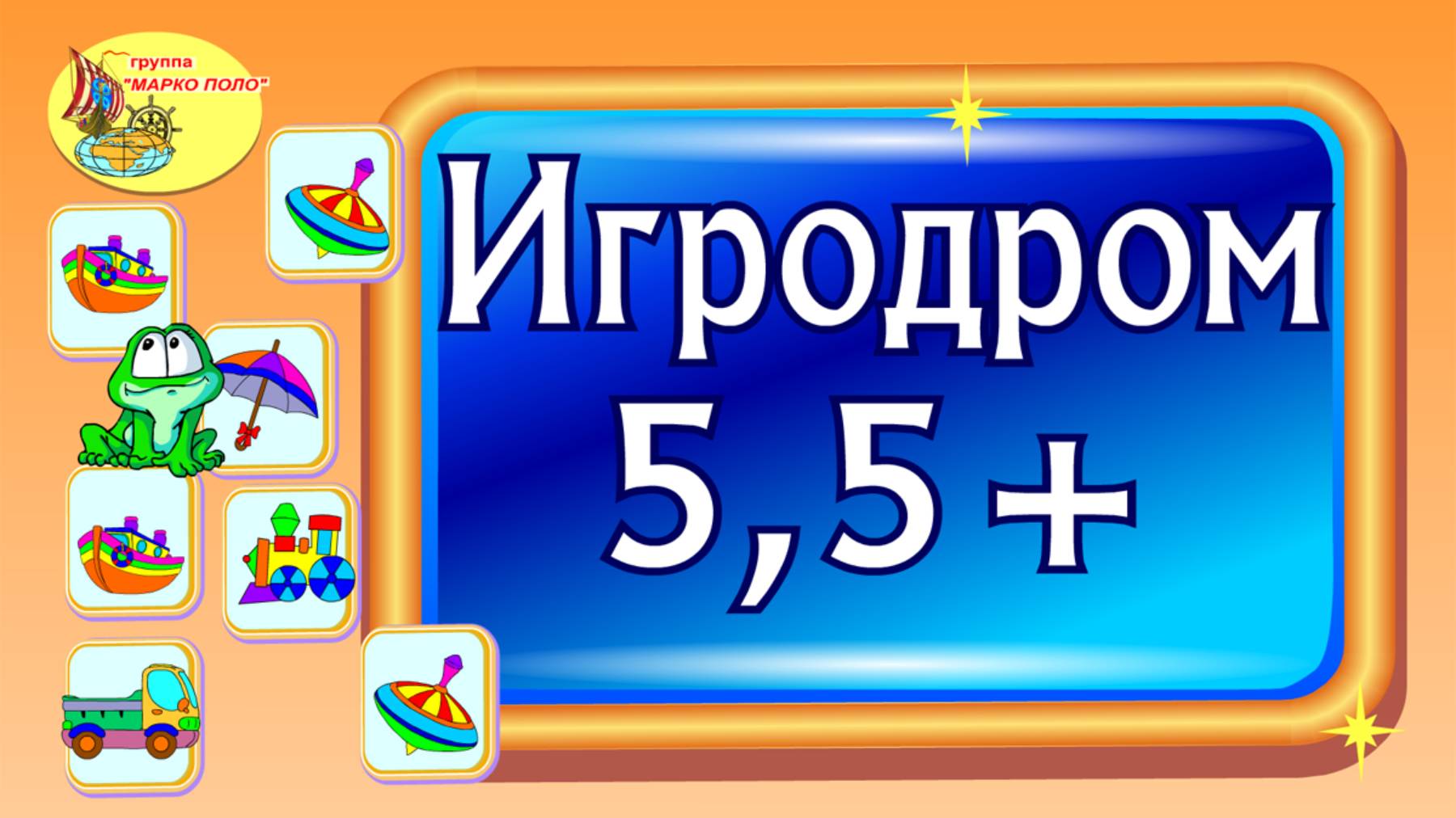 Игродром 5,5+