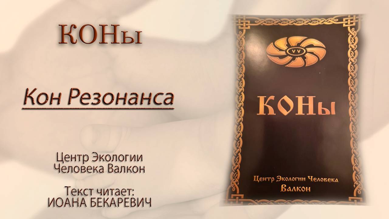 Кон резонанса | КОНы | Центр Экологии Человека Валкон | Татьяна Бекаревич