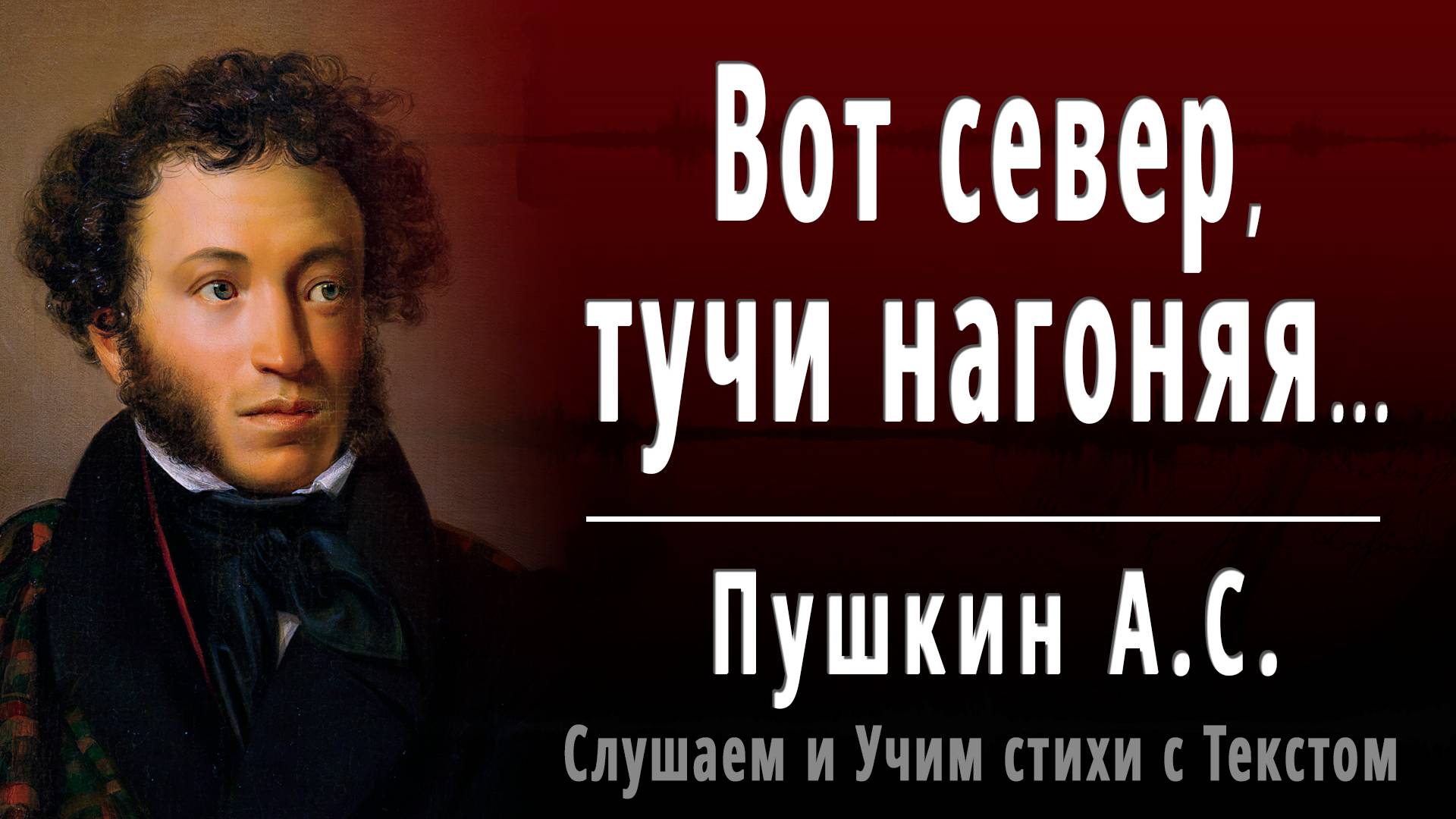 А.С. Пушкин "Вот север, тучи нагоняя" (отрывок из - Евгений Онегин) - Слушать аудио стихотворение