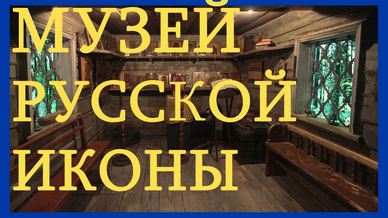 Музей Русской Иконы. Полный обзор.