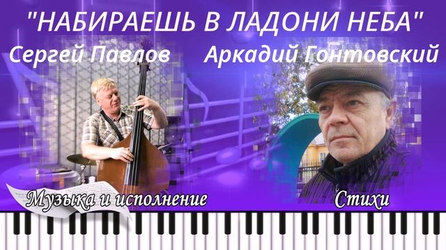 СЕРГЕЙ ПАВЛОВ ✪ АРКАДИЙ ГОНТОВСКИЙ ✪ НАБИРАЕШЬ В ЛАДОНИ НЕБА ✪