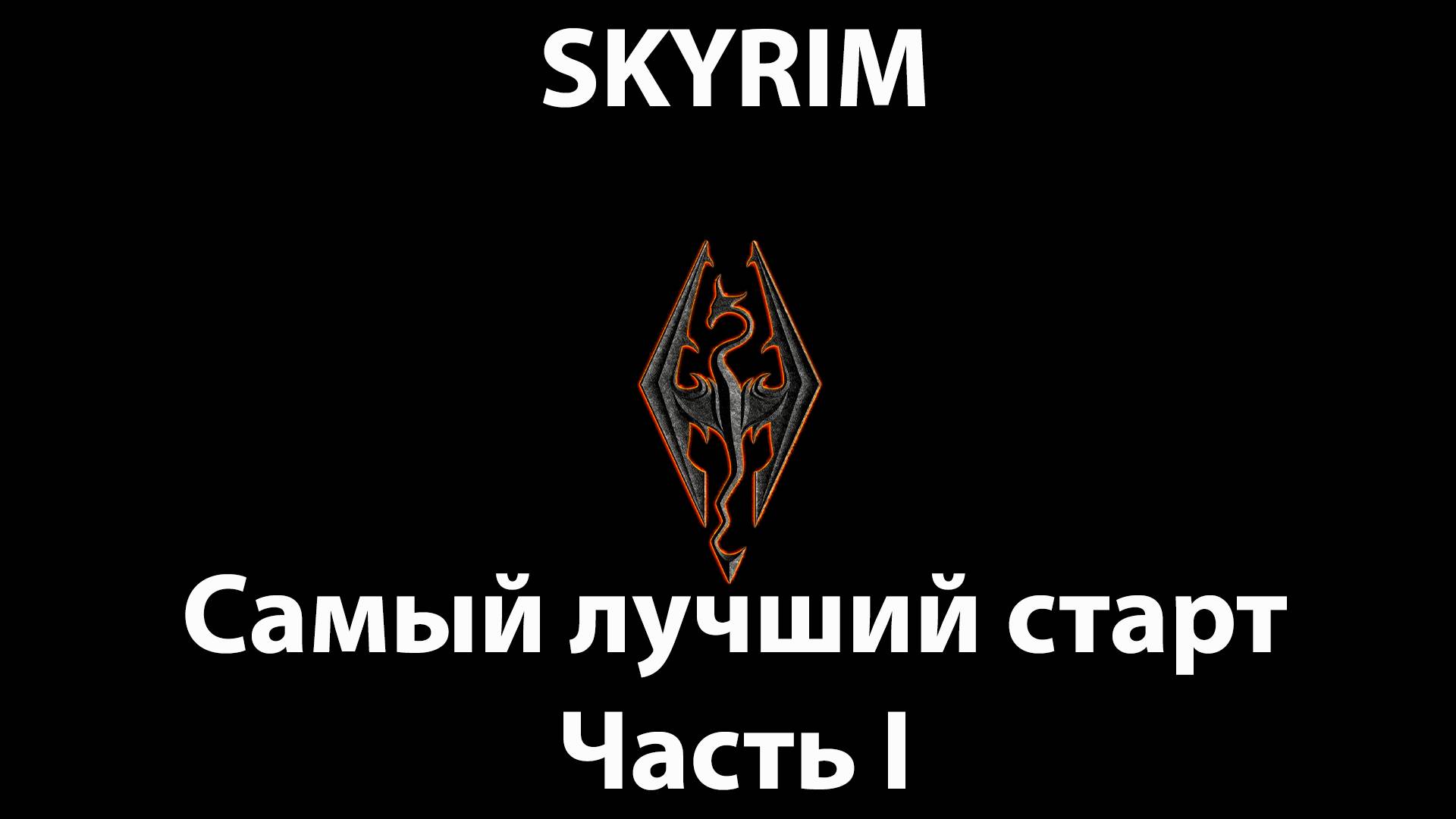 SKYRIM - Самый лучший старт - Часть I - Быстрая прокачка в самом начале игры