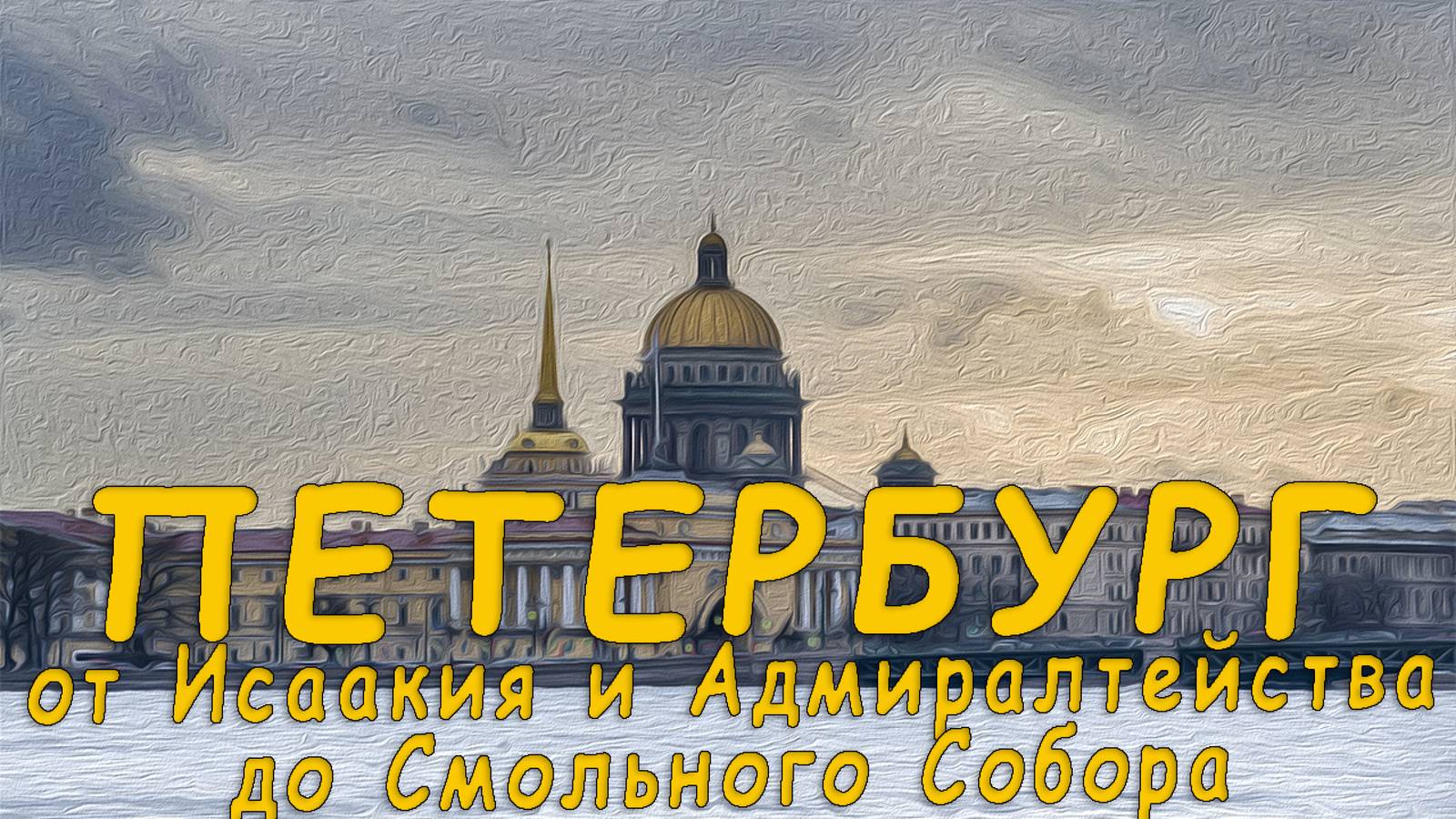 💯 Петербург. От Исаакиевского собора до Смольного собора
