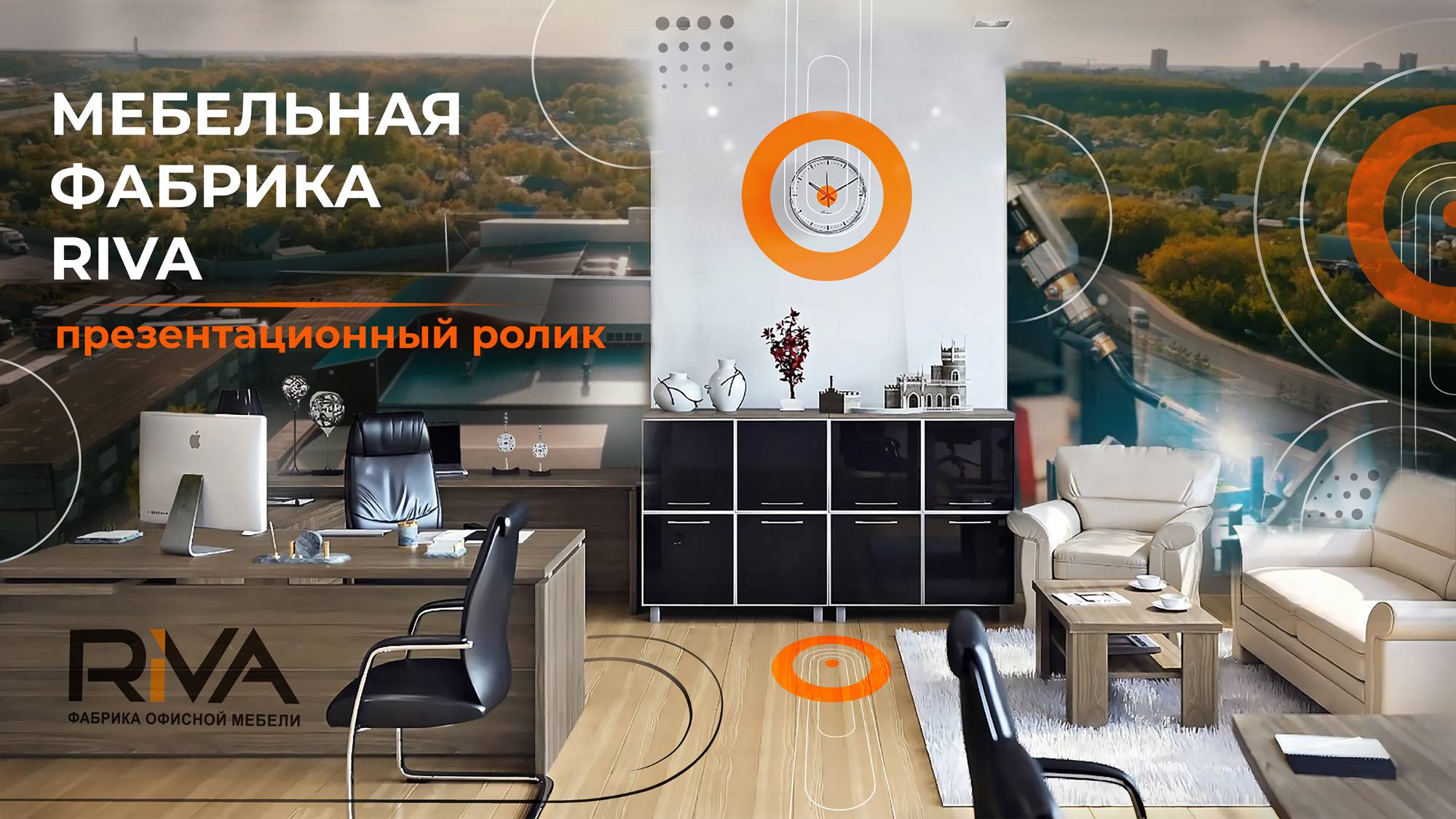 Рива [ корпоративный ролик ]