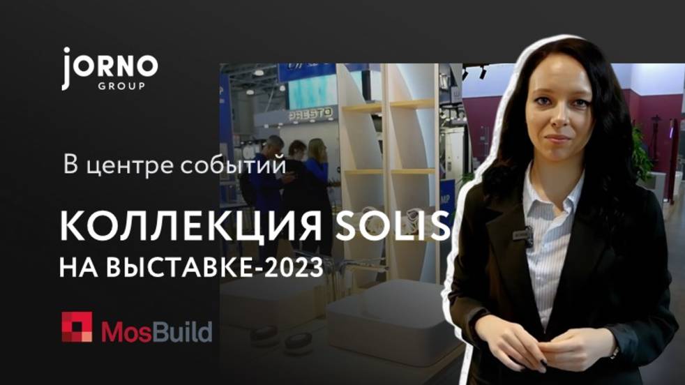 Коллекция Solis на Mosbuild 2023