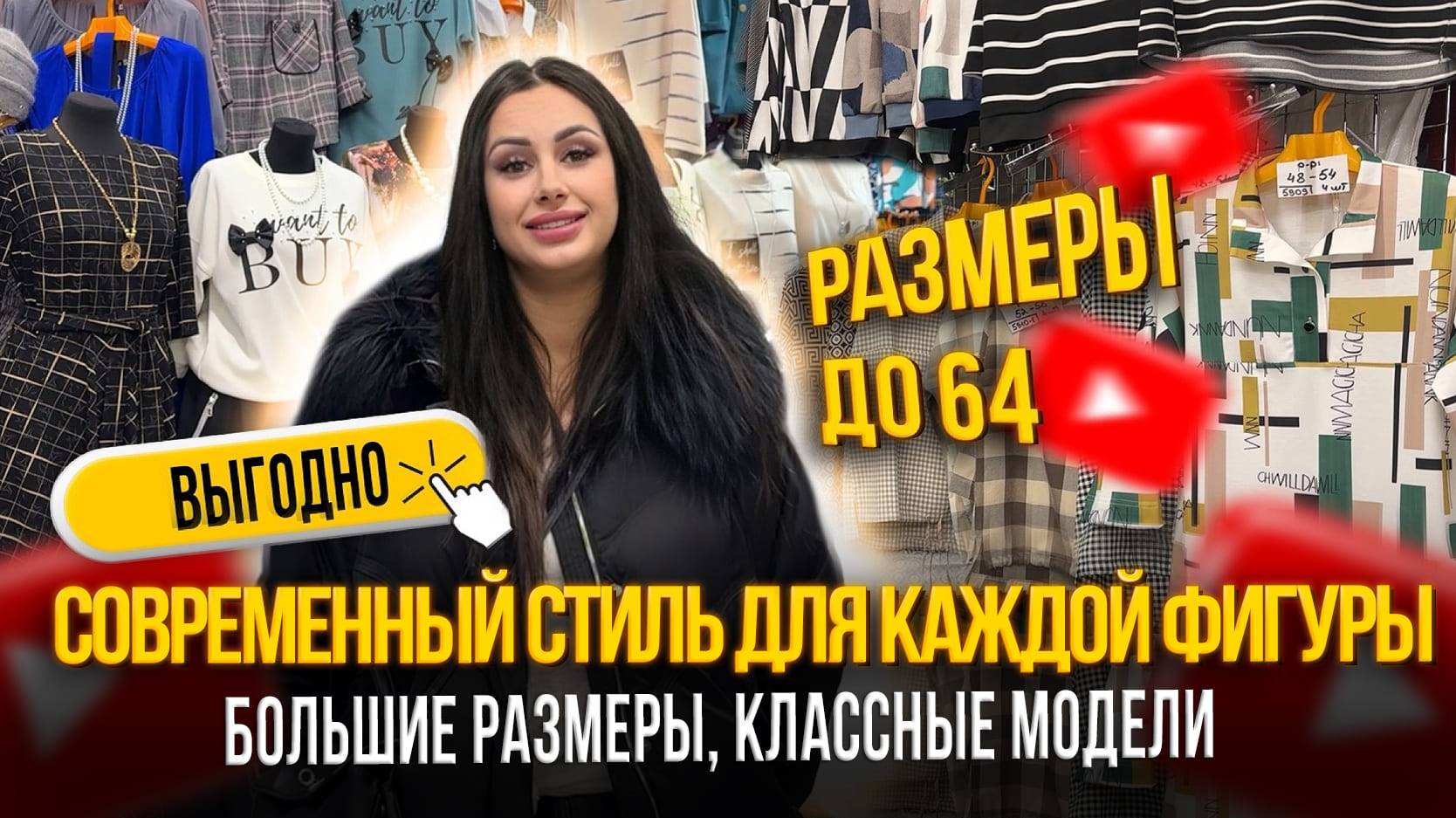 СОВРЕМЕННЫЙ СТИЛЬ ДЛЯ КАЖДОЙ ФИГУРЫ✨РАЗМЕРЫ ДО 64, КЛАССНЫЕ МОДЕЛИ🎀 Рынок Садовод Москва