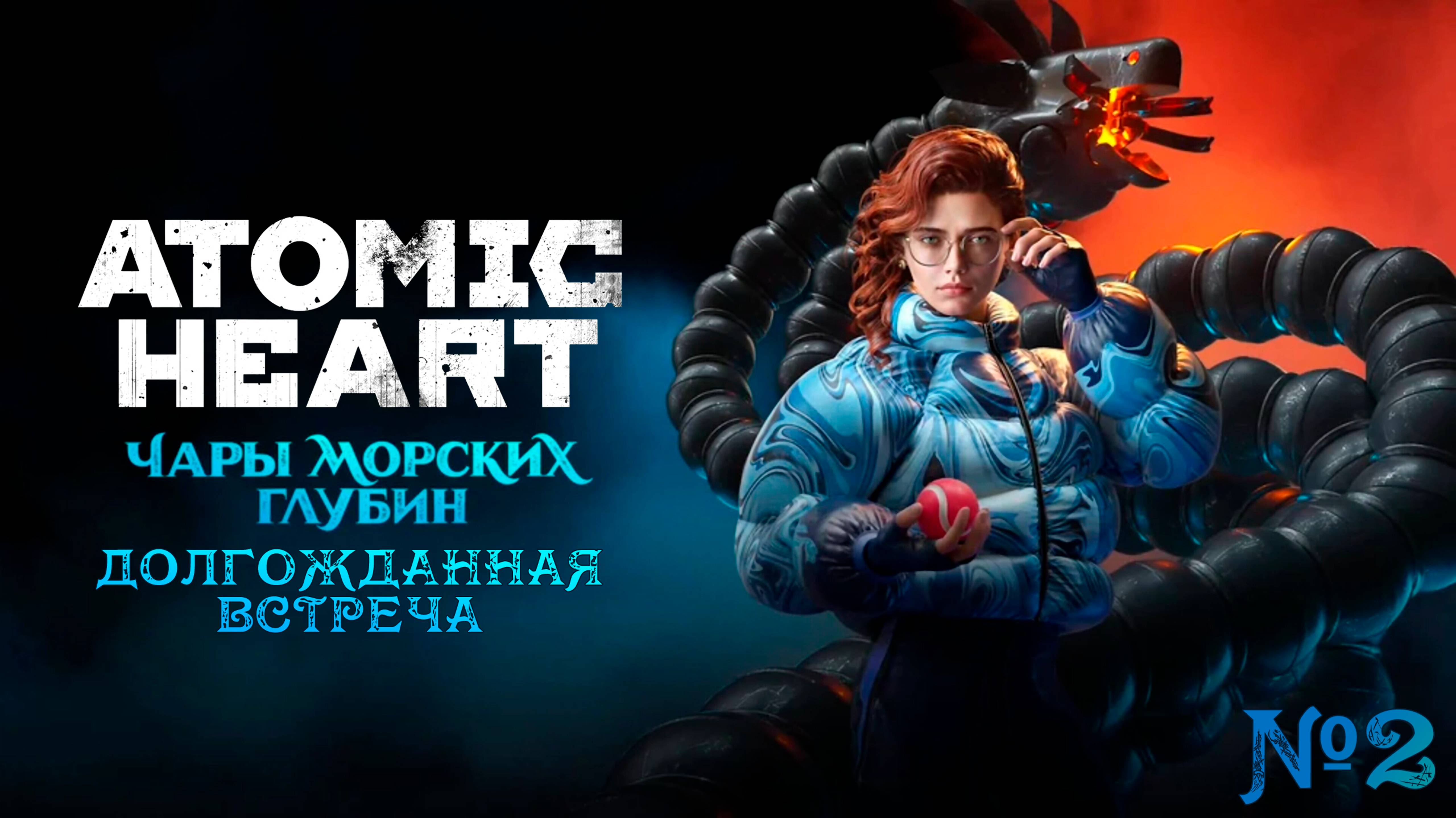 Atomic Heart: Чары морских глубин #2 - Долгожданная встреча | 4K |