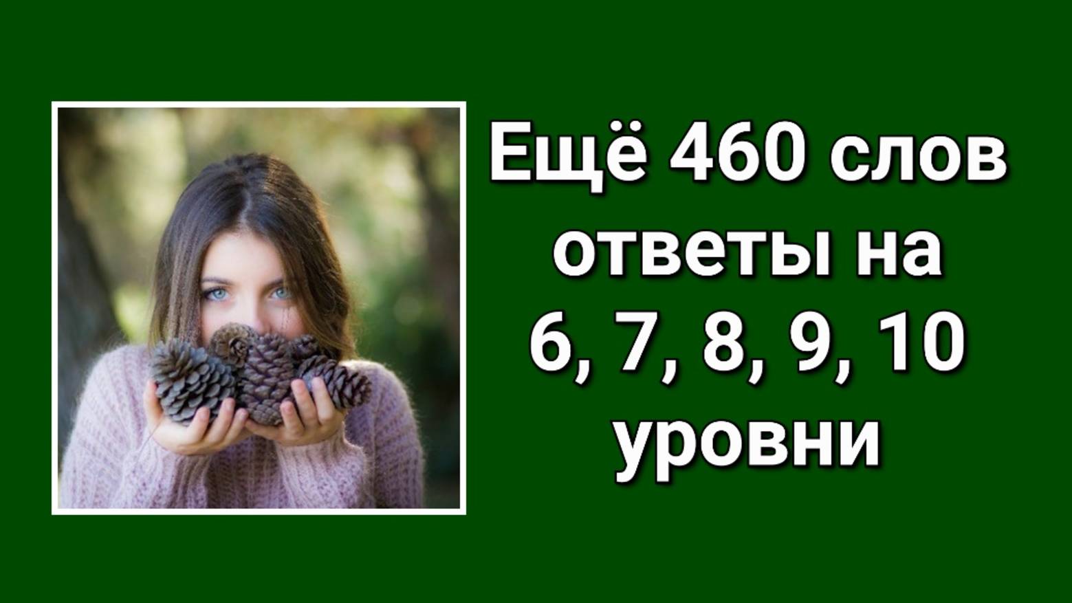 Словесная игра Ещё 460 слов ответы 6, 7, 8, 9, 10 уровни