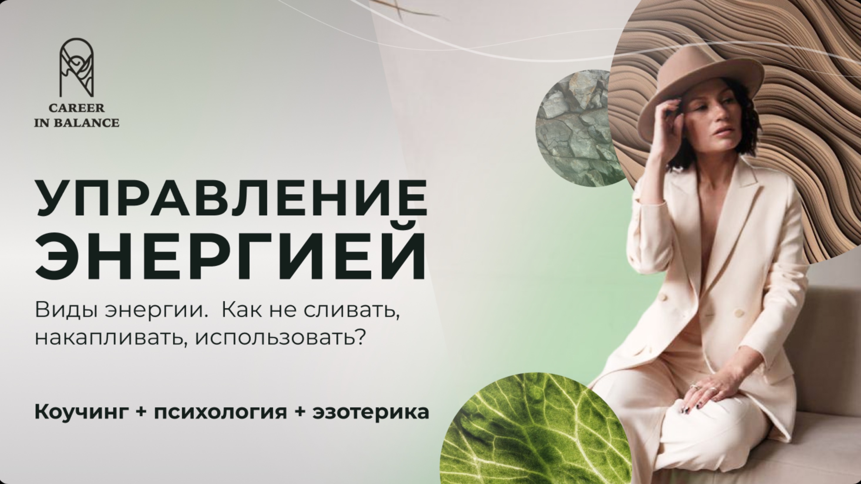 Управление энергией. Виды энергии.  Как не сливать, накапливать, использовать?