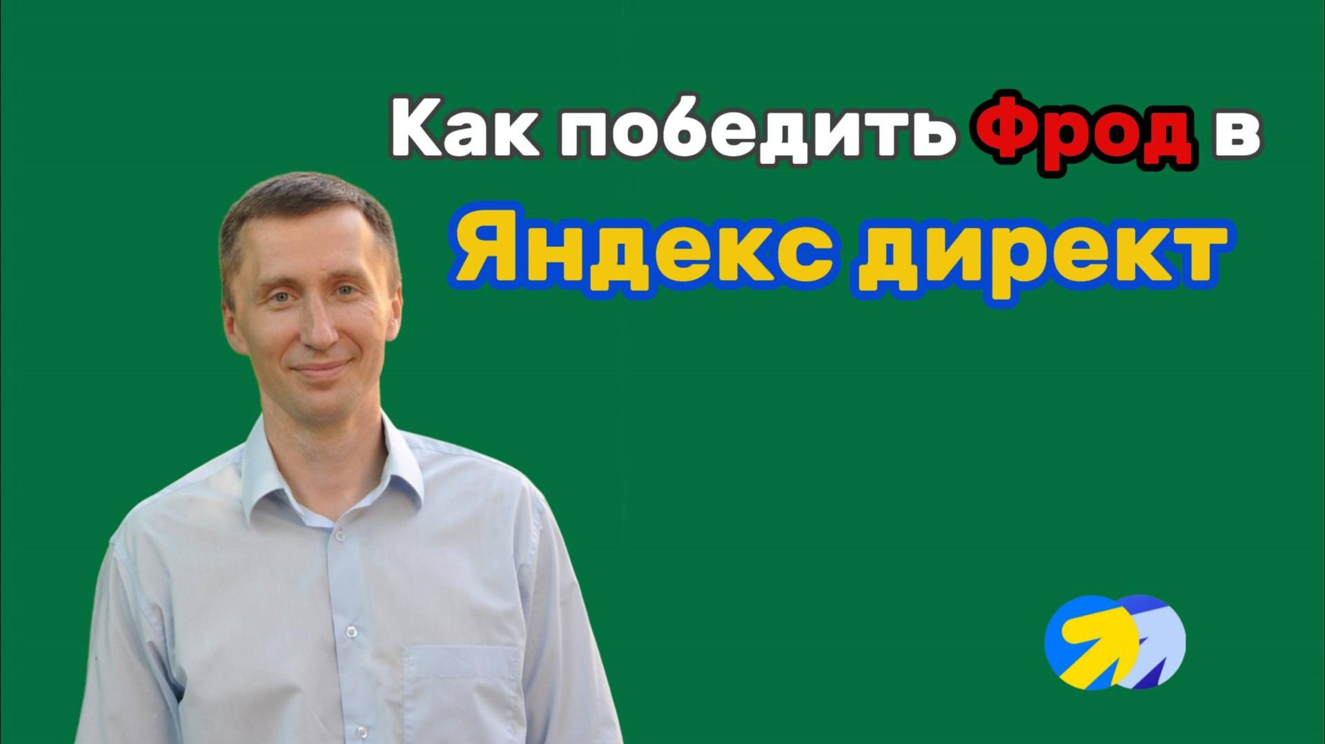 11. Как бороться с Фродом в Яндекс директ