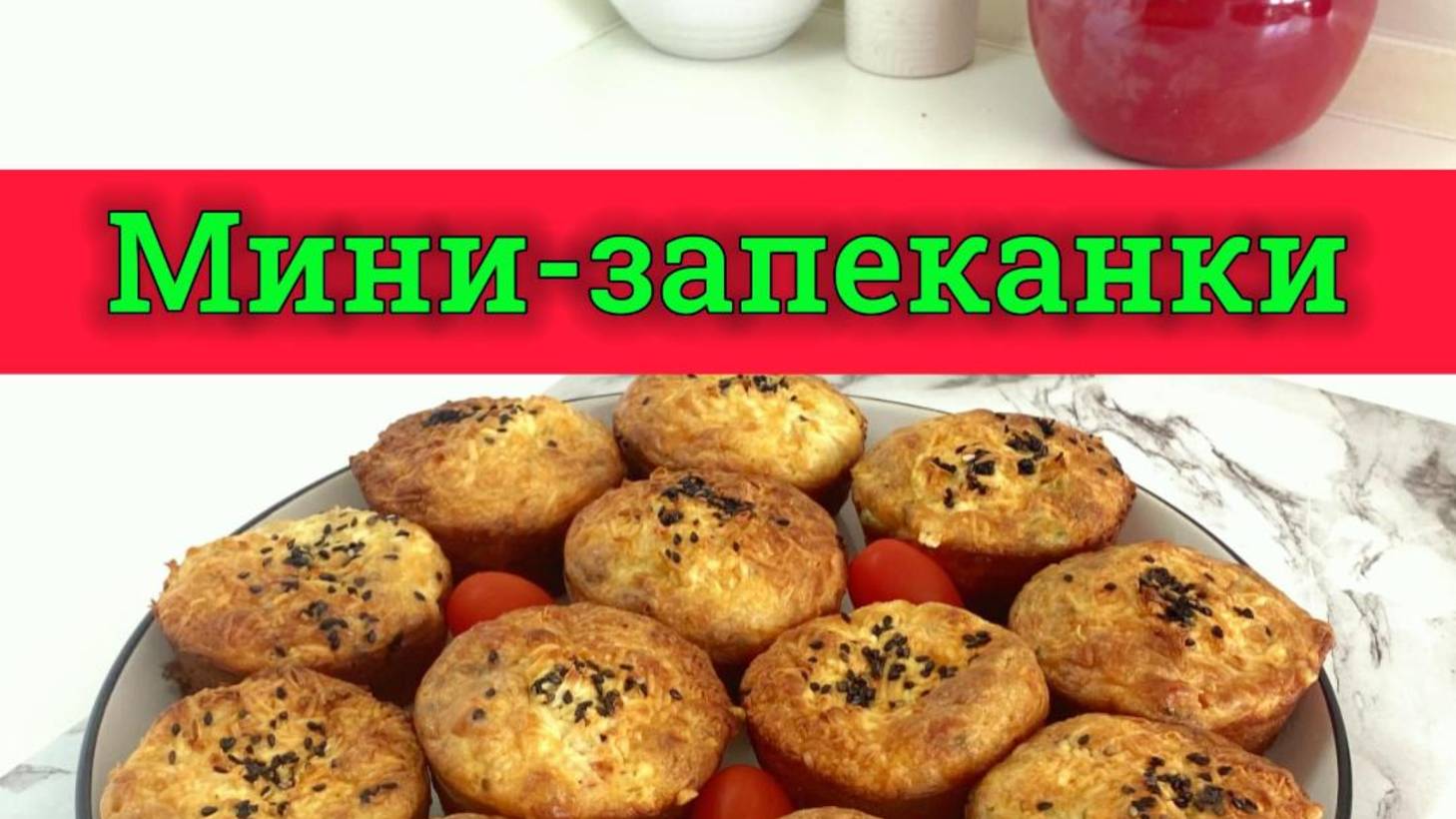 МИНИ-ЗАПЕКАНКИ