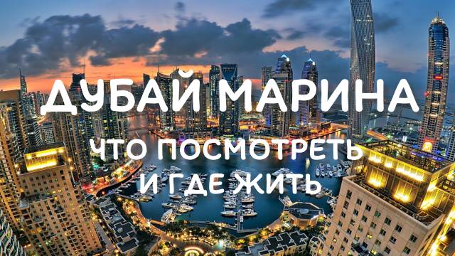 Дубай Марина - Куда сходить и что посмотреть_360P