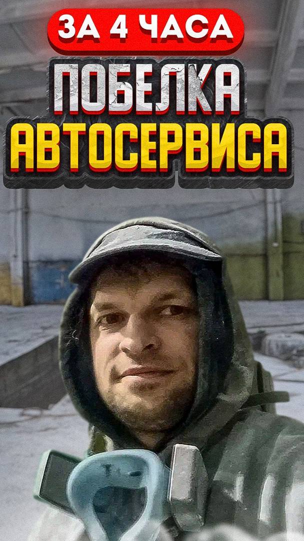 Автосервис - побелка - 1200м. п. Маяк, Калужская обл. - 4 часа
