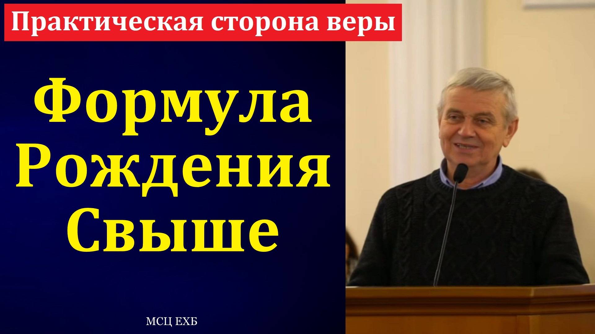 Практическая сторона веры. О. Планида. МСЦ ЕХБ