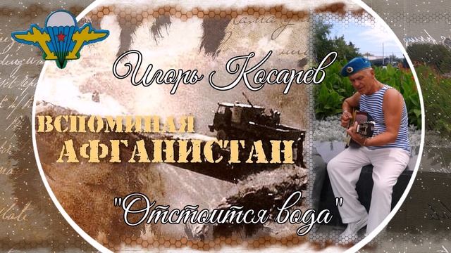 ИГОРЬ КОСАРЕВ ✪ ВСПОМИНАЯ АФГАНИСТАН ✪ АВТОРСКИЕ ПЕСНИ ✪