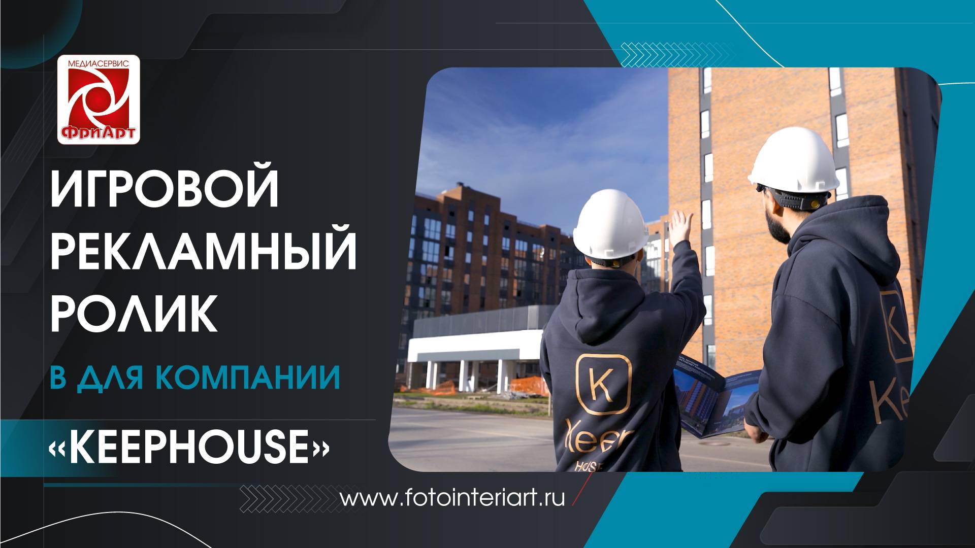 Игровой рекламный ролик для компании "KeepHouse". 12.2023