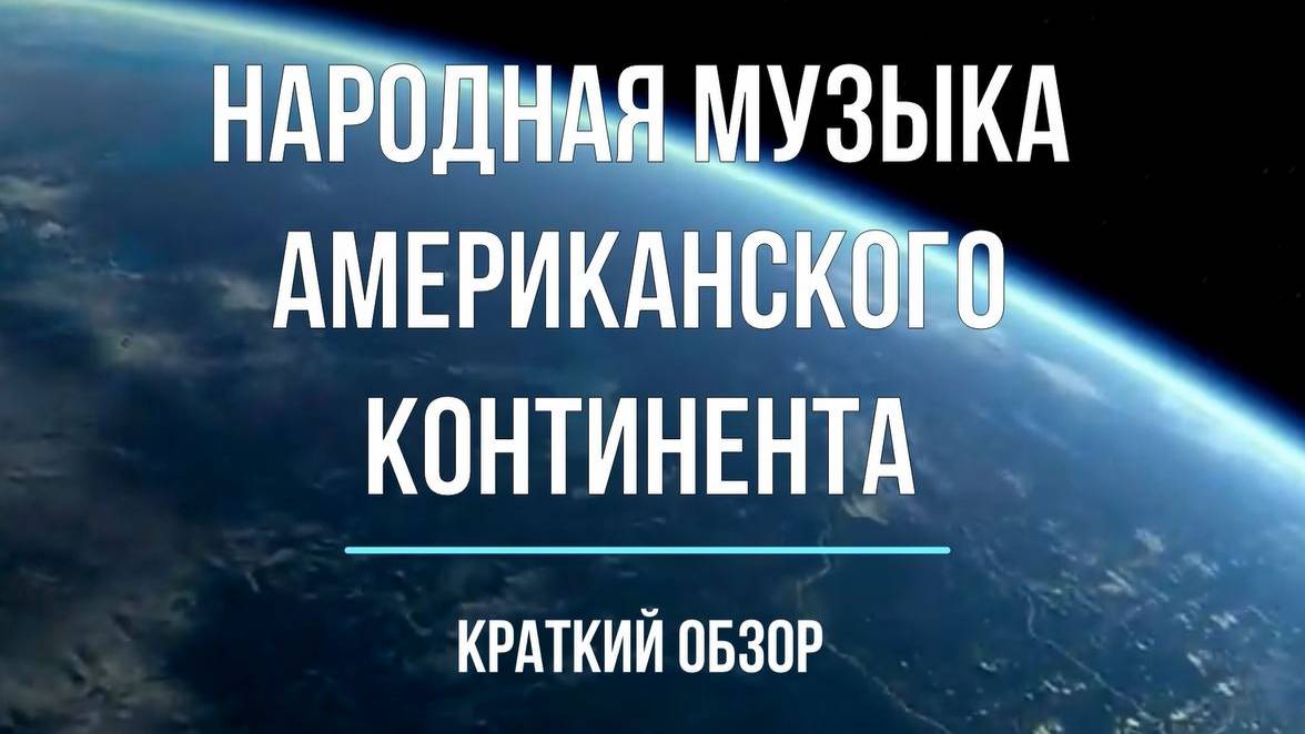 Народная музыка Америки. Обзор. 6 класс