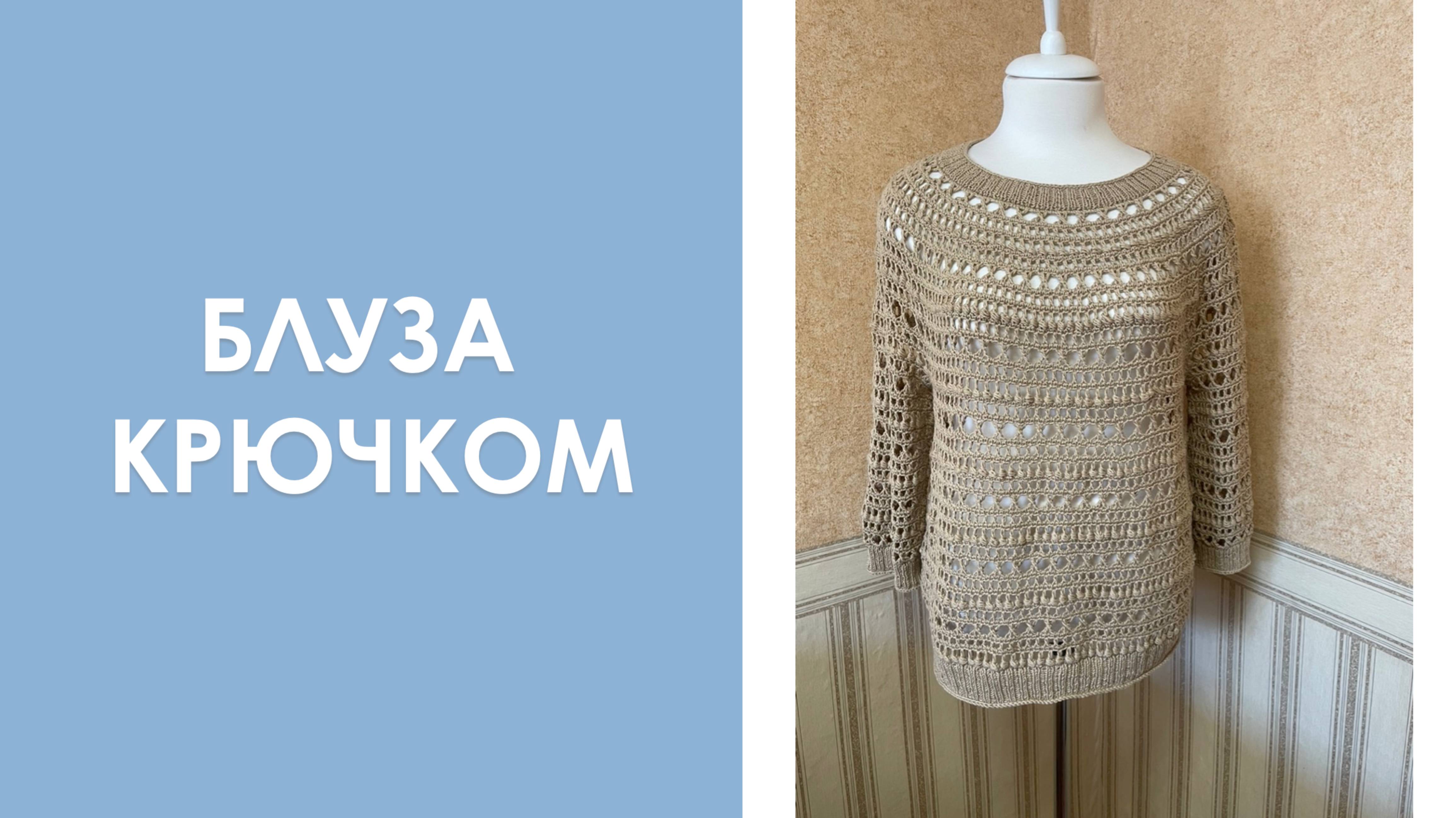 Блуза крючком