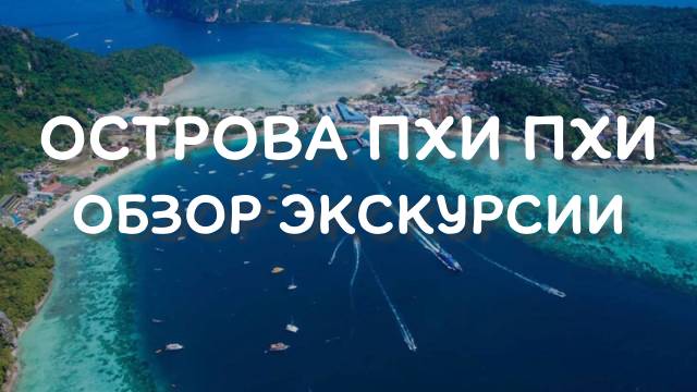 Пхи - Пхи райские острова в Тайланде - что посмотреть на экскурсии