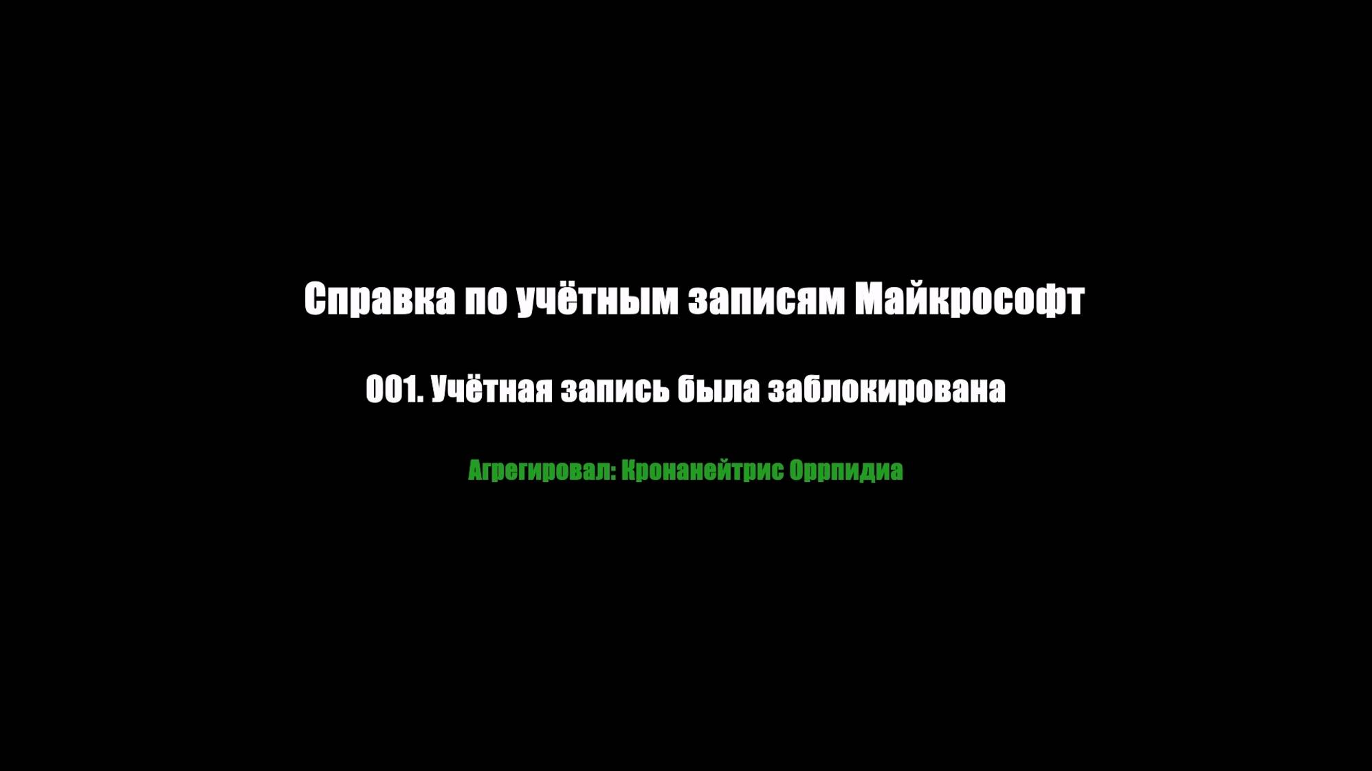 001. Учётная запись была заблокирована