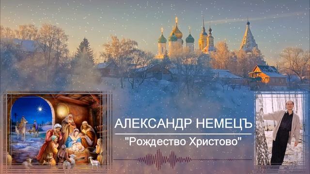 АЛЕКСАНДР НЕМЕЦЪ ✪ РОЖДЕСТВО ХРИСТОВО ✪ ДОМАШНИЕ ЗАПИСИ ✪