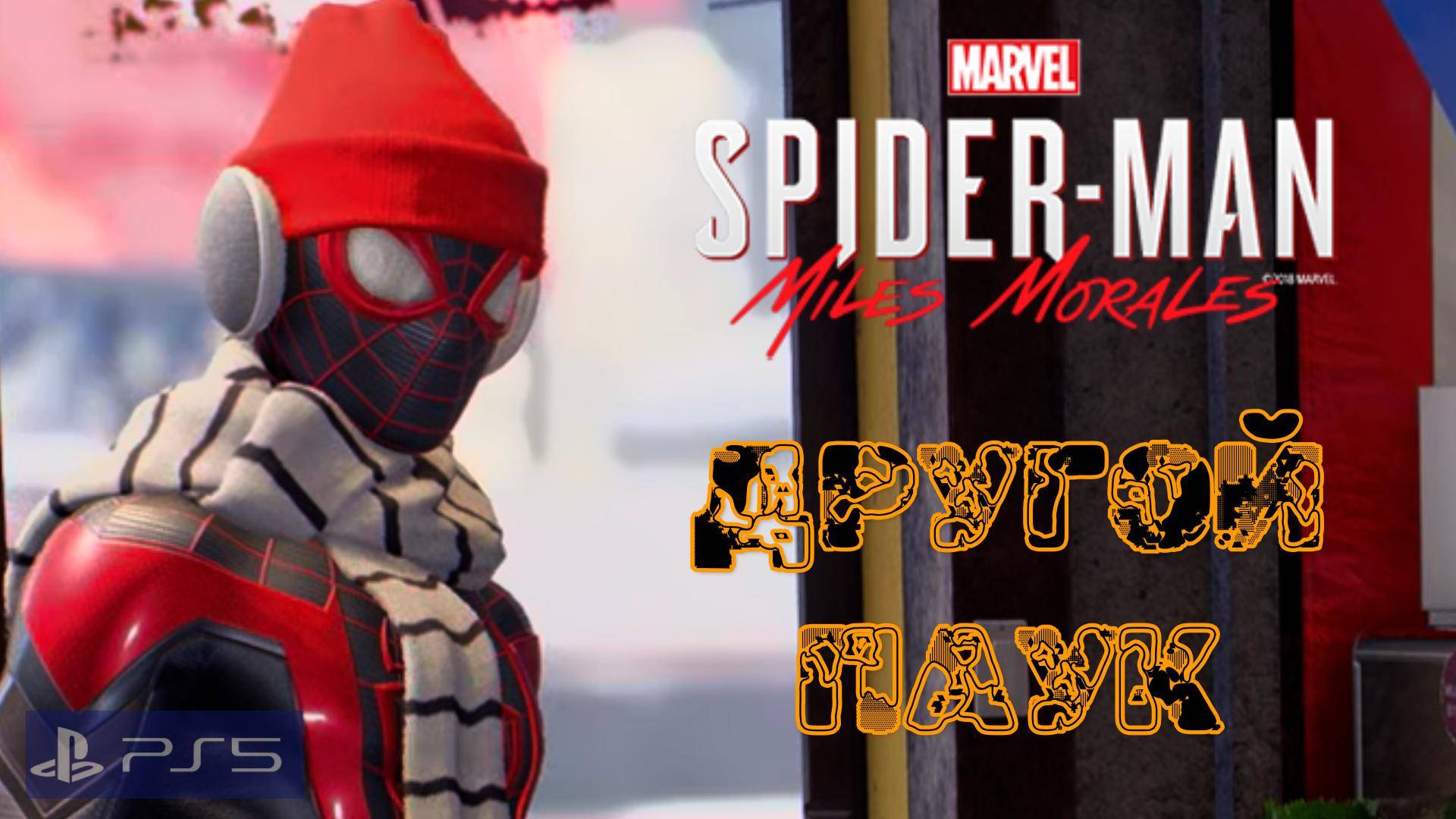 Человек Паук: Майлз Моралес/PS5/Прохождение/Часть 4