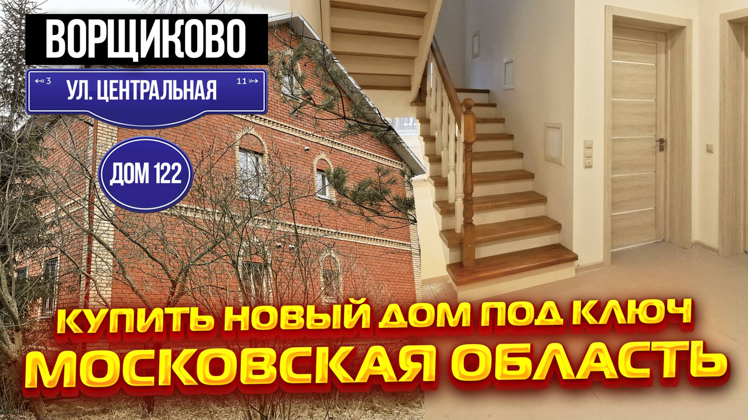 Бронницы Белоозёрский | Ворщиково ул. Центральная дом 122 | Купить новый дом под ключ Московская обл