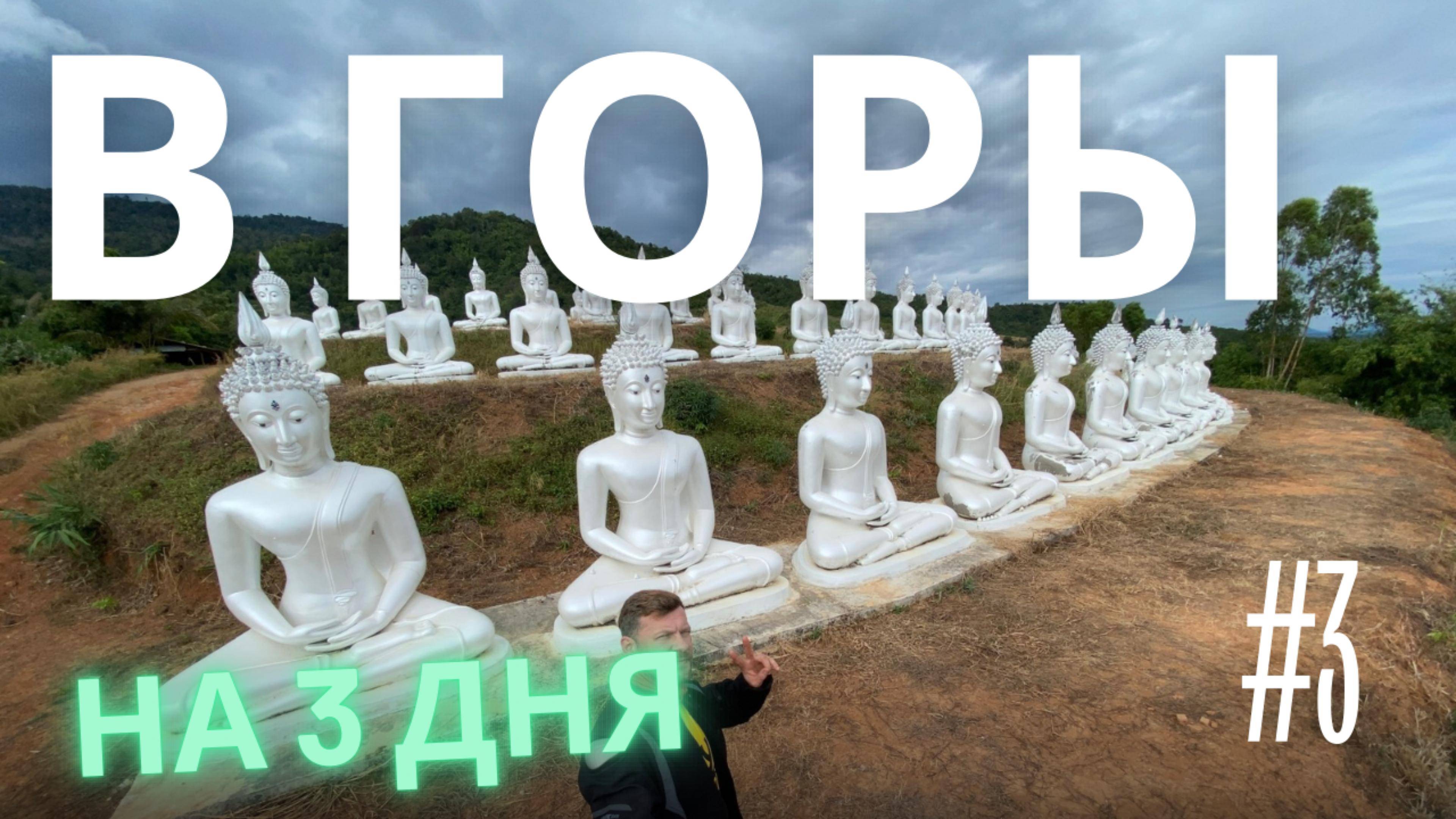 Часть 3. Поездка в горы на границу с Лаос. По горам, по холмам... минус Гималаец!