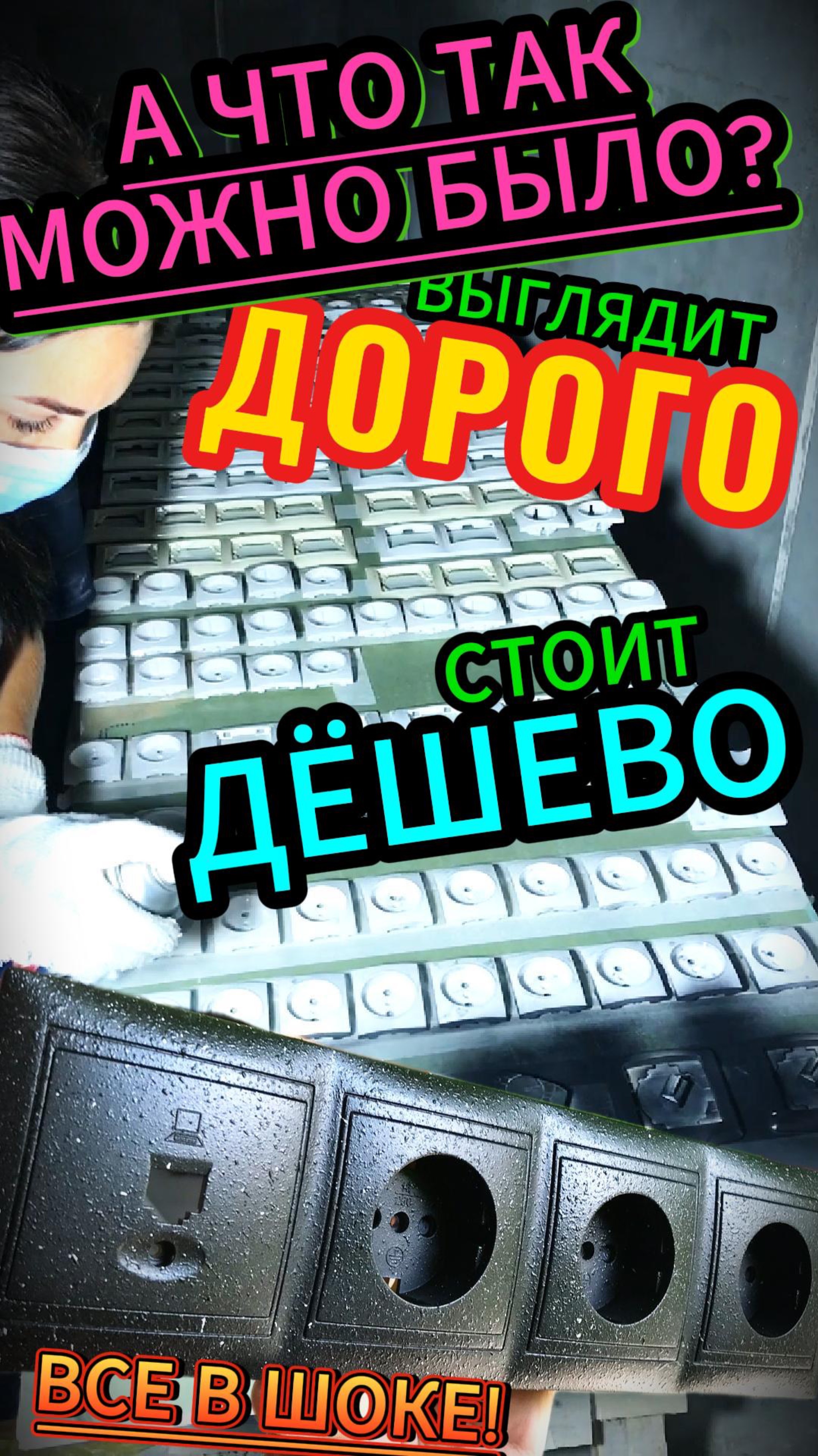 КРАСИМ РОЗЕТКИ! А что так можно было? Выглядит ДОРОГО - стоит ДЁШЕВО! ВСЕ в ШОКЕ! Супер-ЭФФЕКТ!