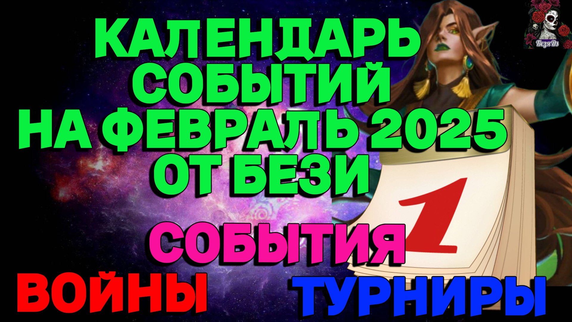 КАЛЕНДАРЬ СОБЫТИЙ НА ФЕВРАЛЬ 2025// ИМПЕРИЯ ПАЗЛОВ // EMPIRES PUZZLES CALENDAR #empiresandpuzzles