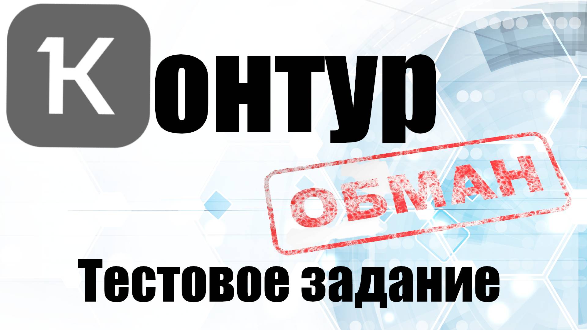 Контур развод с вакансиями Тестировщик