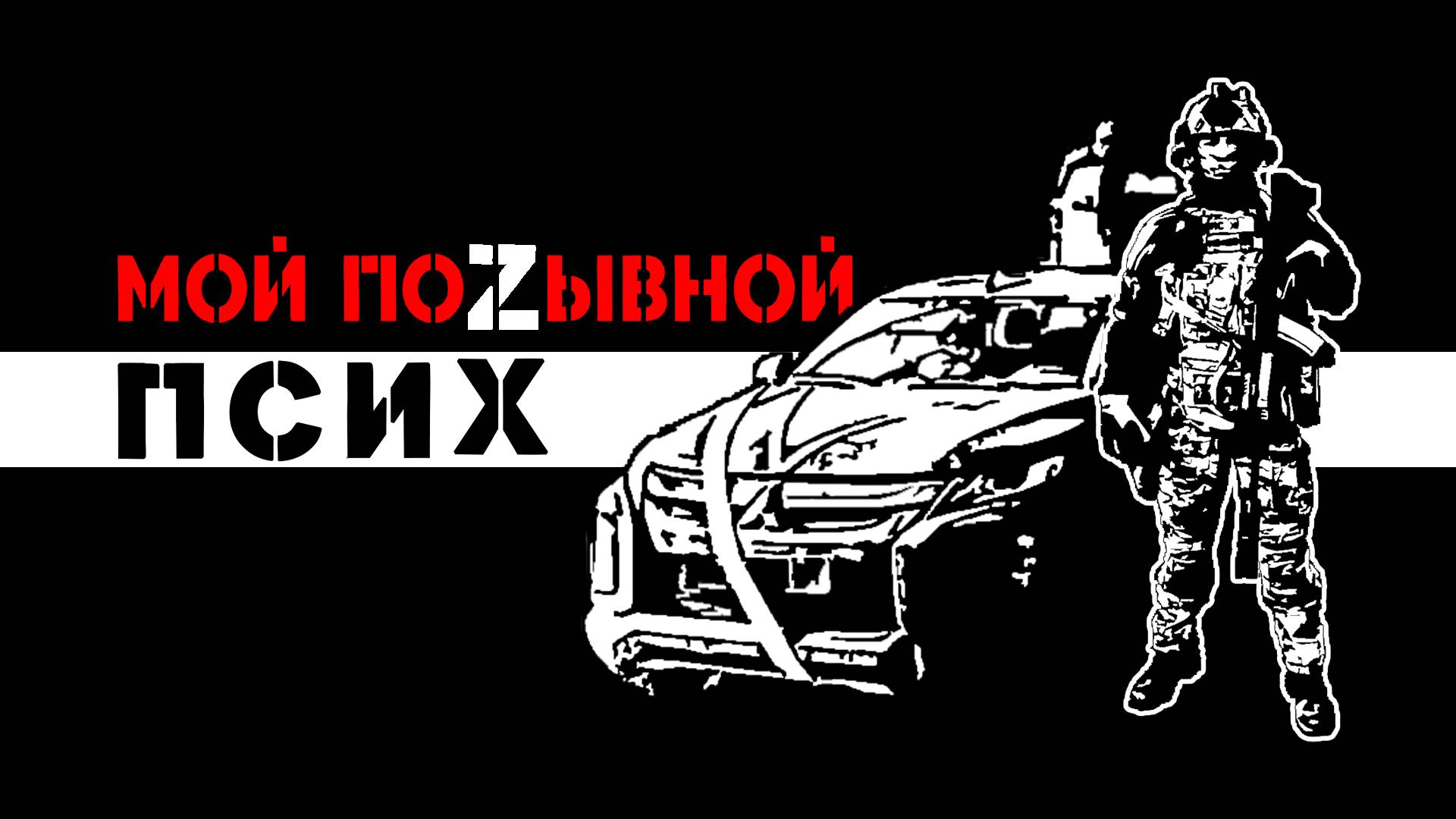МОЙ ПОZЫВНОЙ ПСИХ / контракт в 18 лет, аттестат за красивые глаза, Москва
