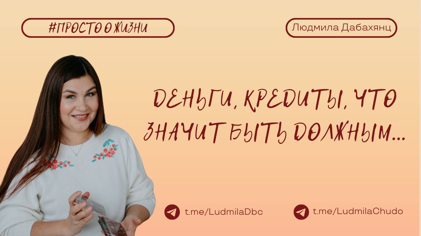 Деньги, кредиты, что значит быть должным... | Рубрика #ПРОСТО_О_ЖИЗНИ