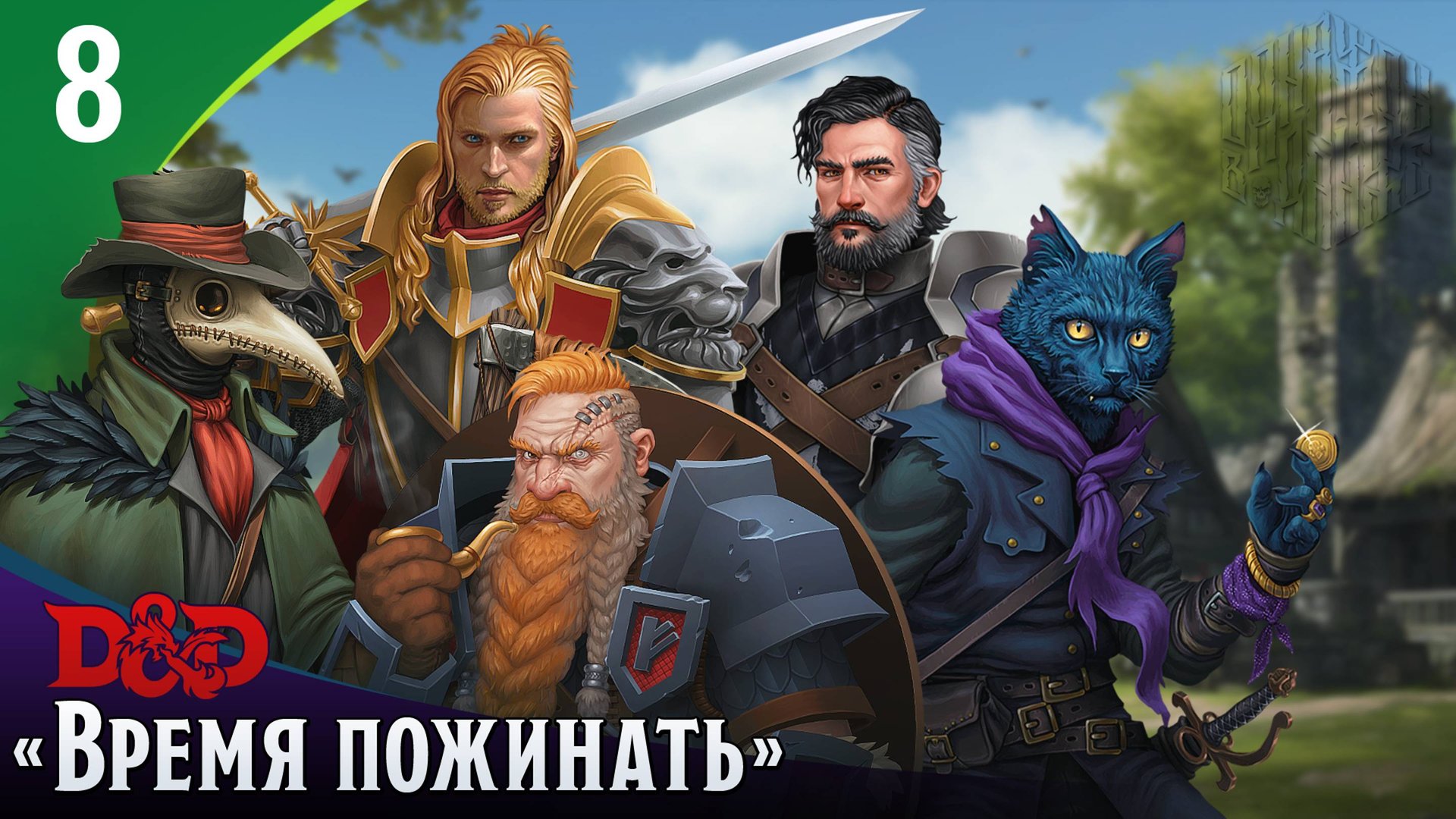 Эпизод 8 - Время пожинать ・ДнД ・ Эхо Хаоса