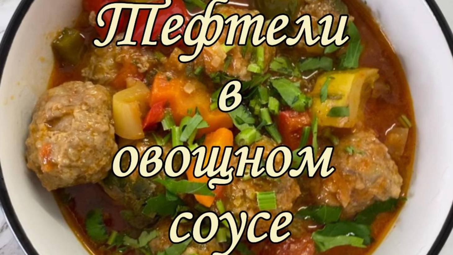 ТЕФТЕЛИ  В  ОВОЩНОМ  СОУСЕ