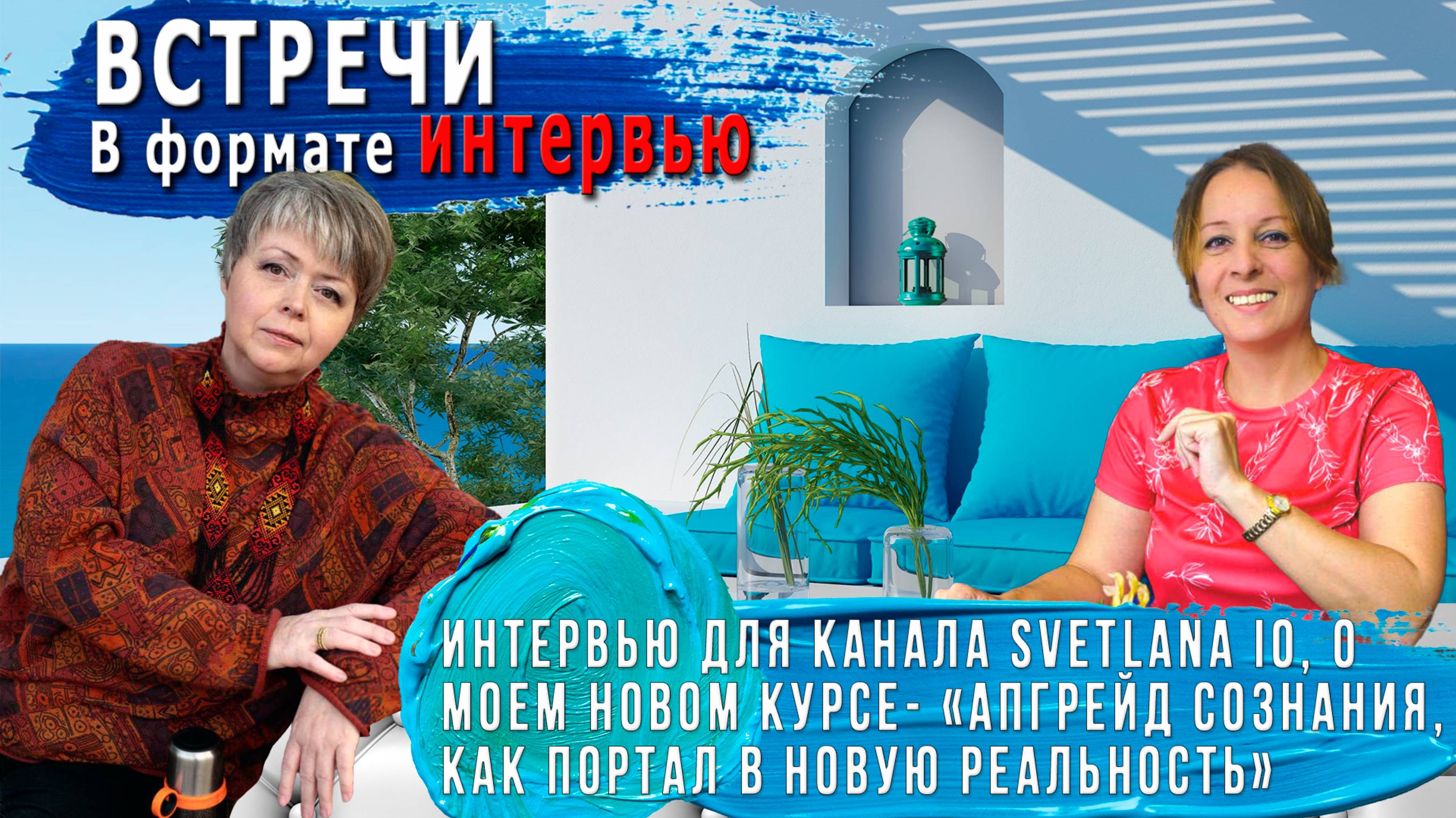 Интервью для канала Svetlana Io о моём новом курсе Апгрейд сознания, как портал в новую реальность