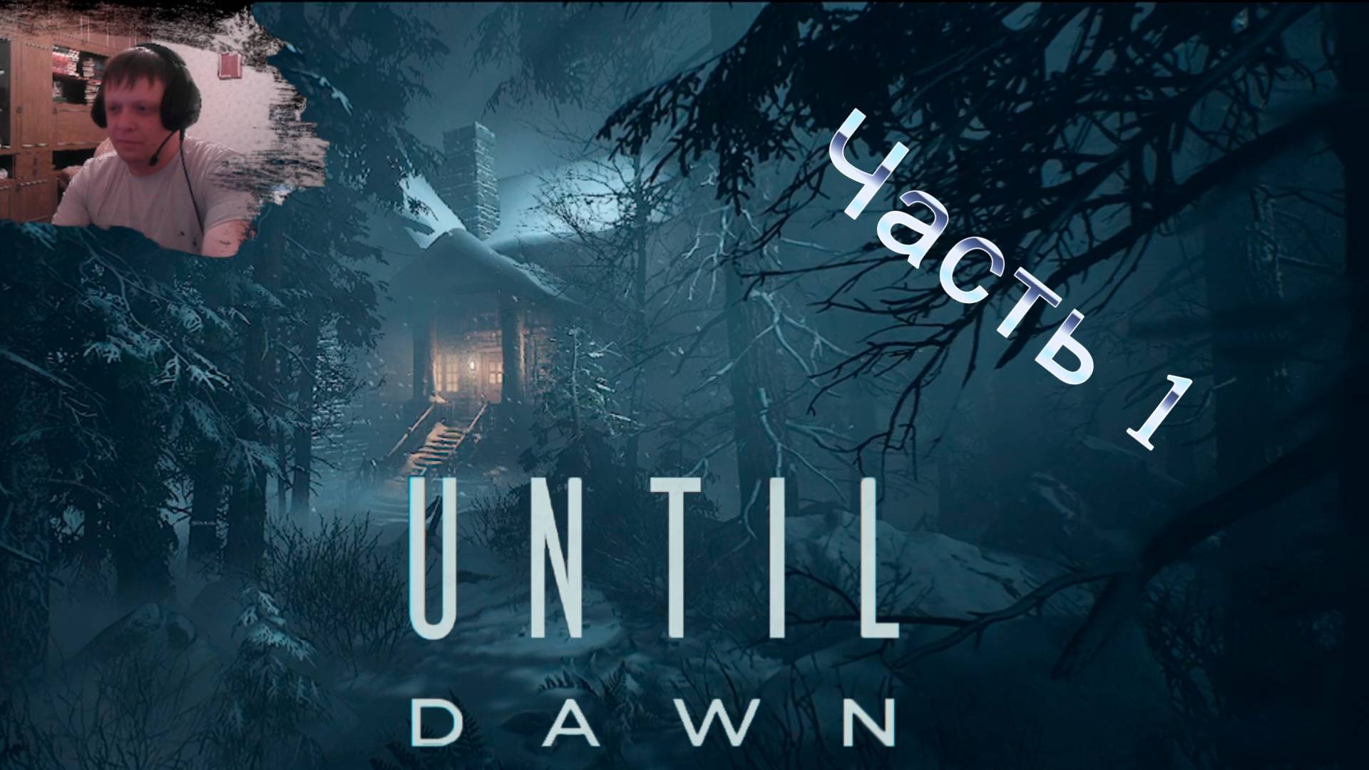 Until Dawn - Прохождение Легендарной игры