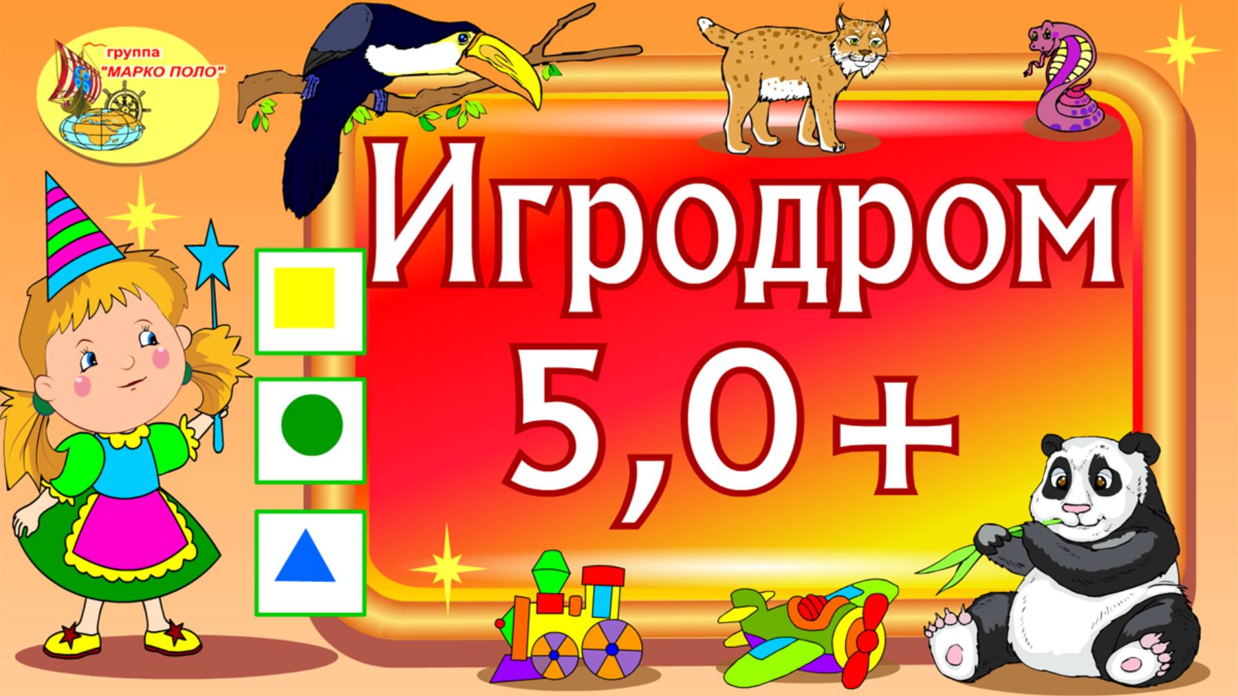 Игродром 5+