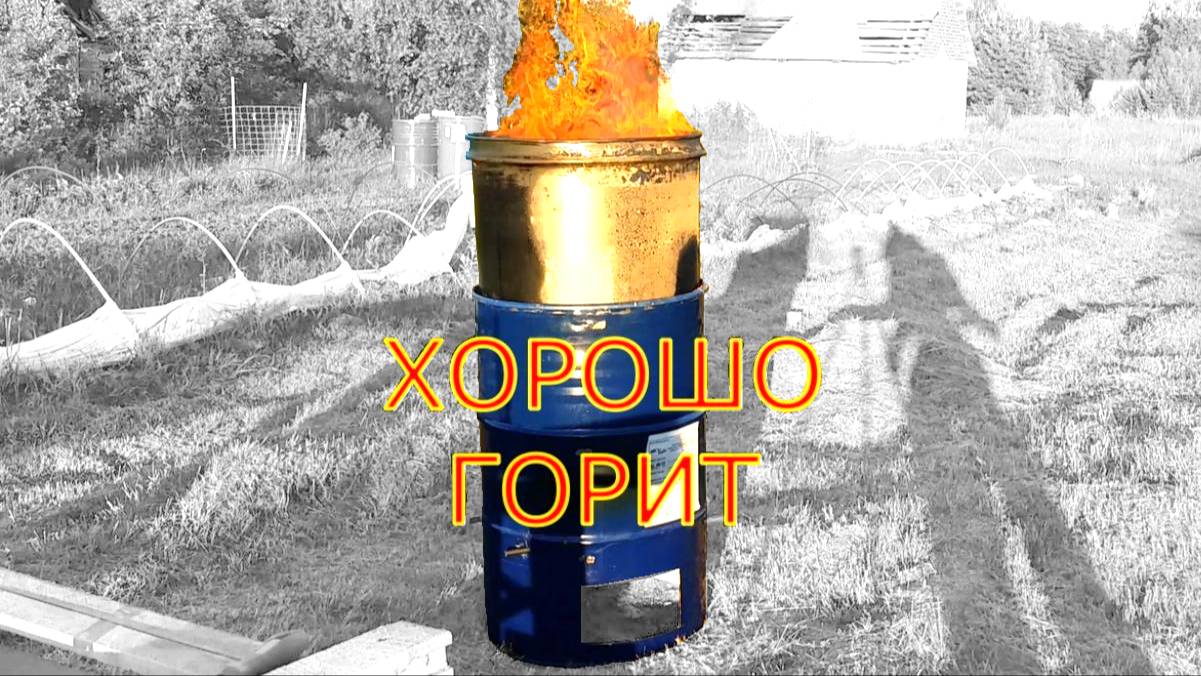 Сделал для участка пиролизную печь. Из двух бочек