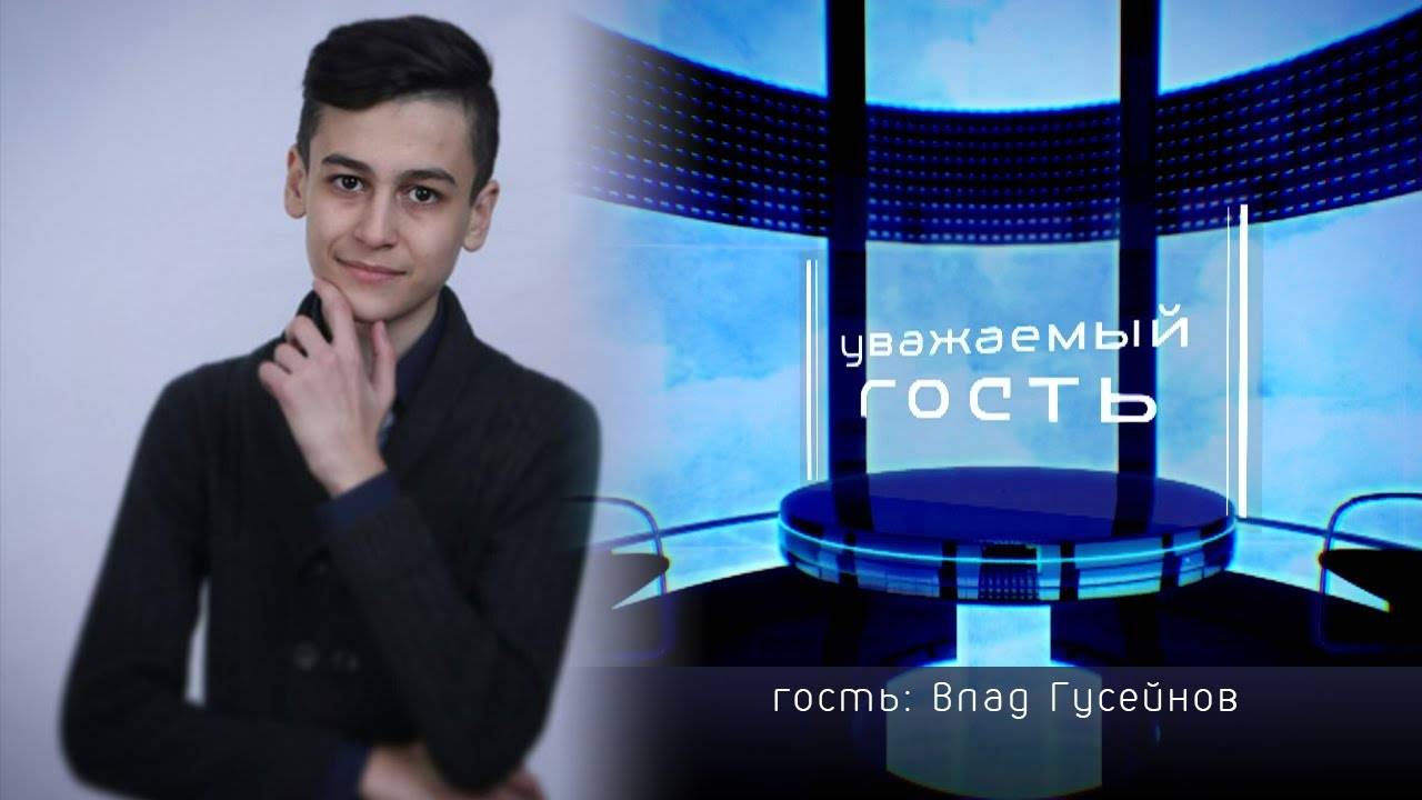 Уважаемый гость. Влад Гусейнов (07.05.2016)